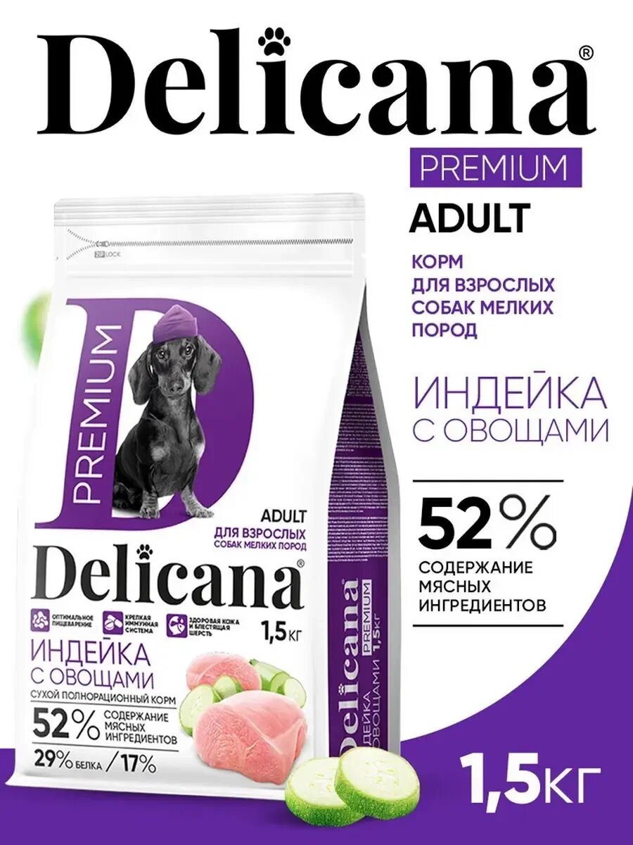 Delicana сух. д/собак мелких пород индейка с овощами 1,5 кг 1/6 1927
