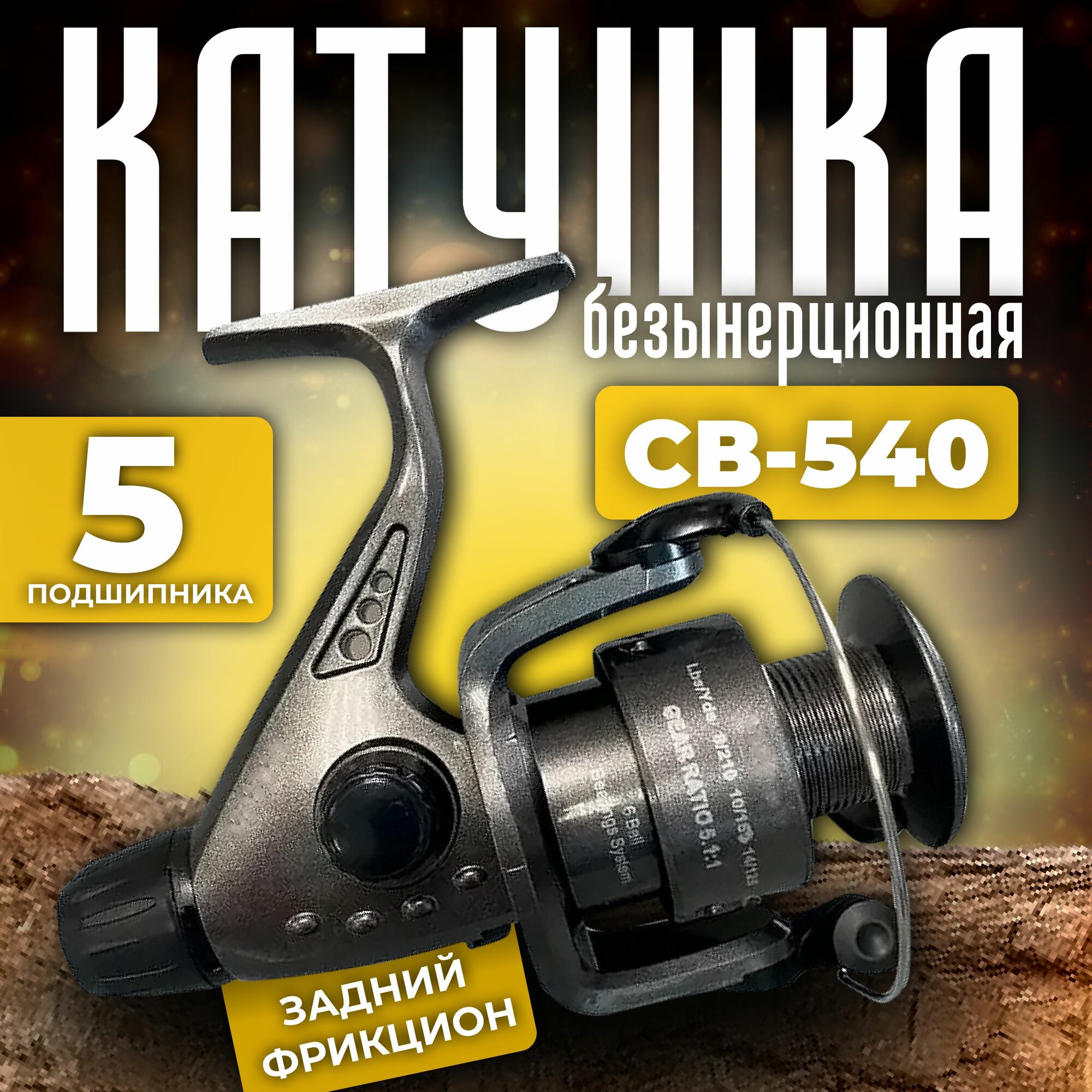 Катушка для рыбалки безынерционная для спиннинга COBLLA СВ-540 5 подшипника (Кобра)