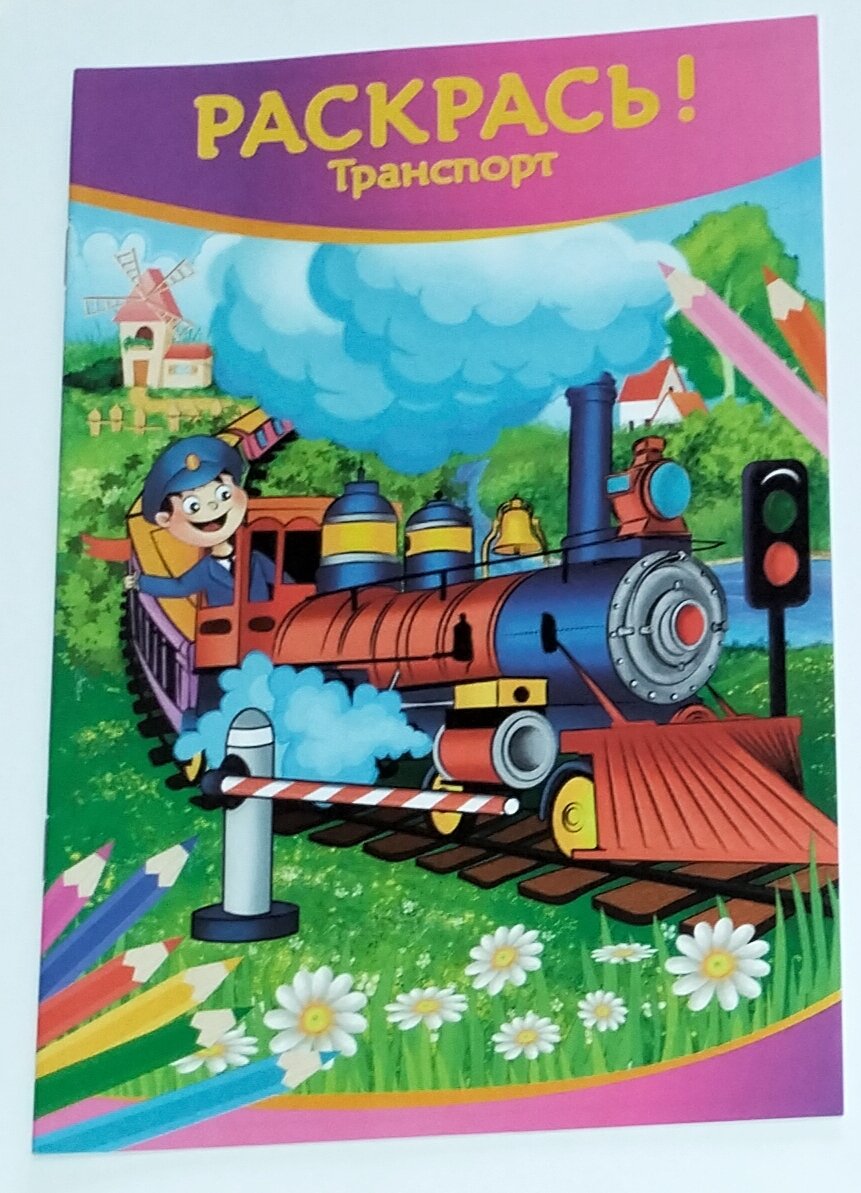 Раскрась! Транспорт