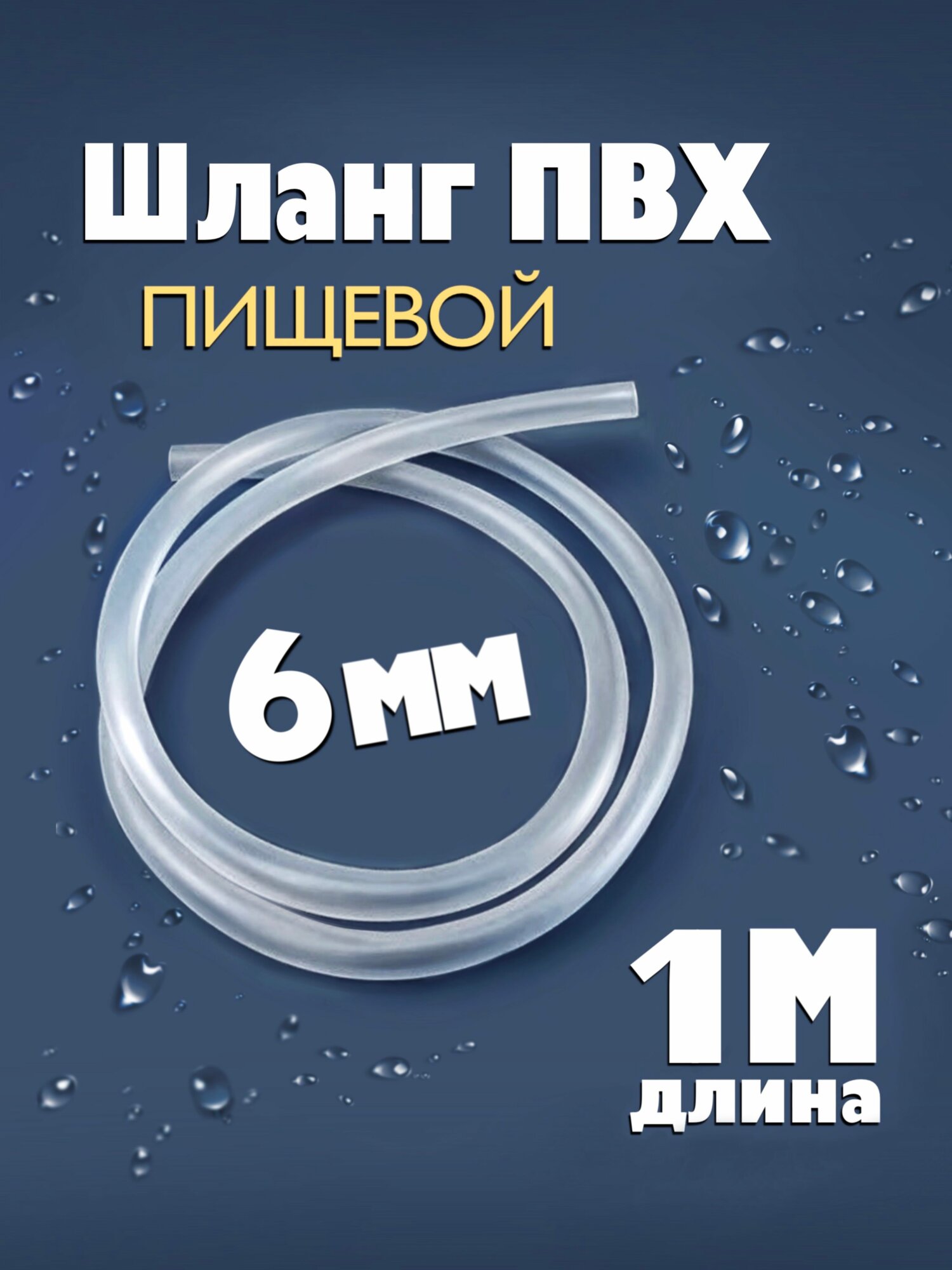 Шланг / трубка ПВХ 1 метр, диаметр 6/8 мм пищевой, для самогонных аппаратов, для аквариума, кофемашины, колонны