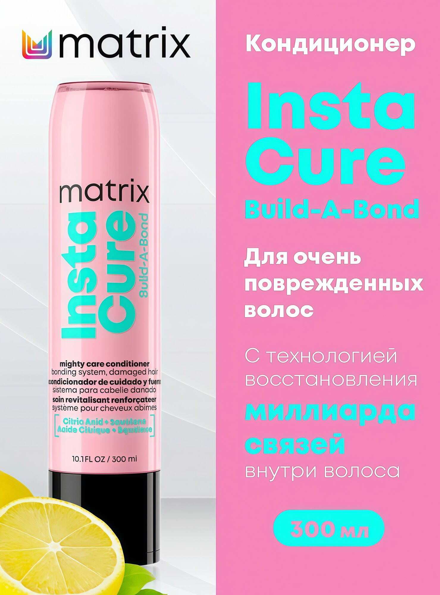 Кондиционер Matrix InstaСure Build A Bond для восстановления волос, 300 мл