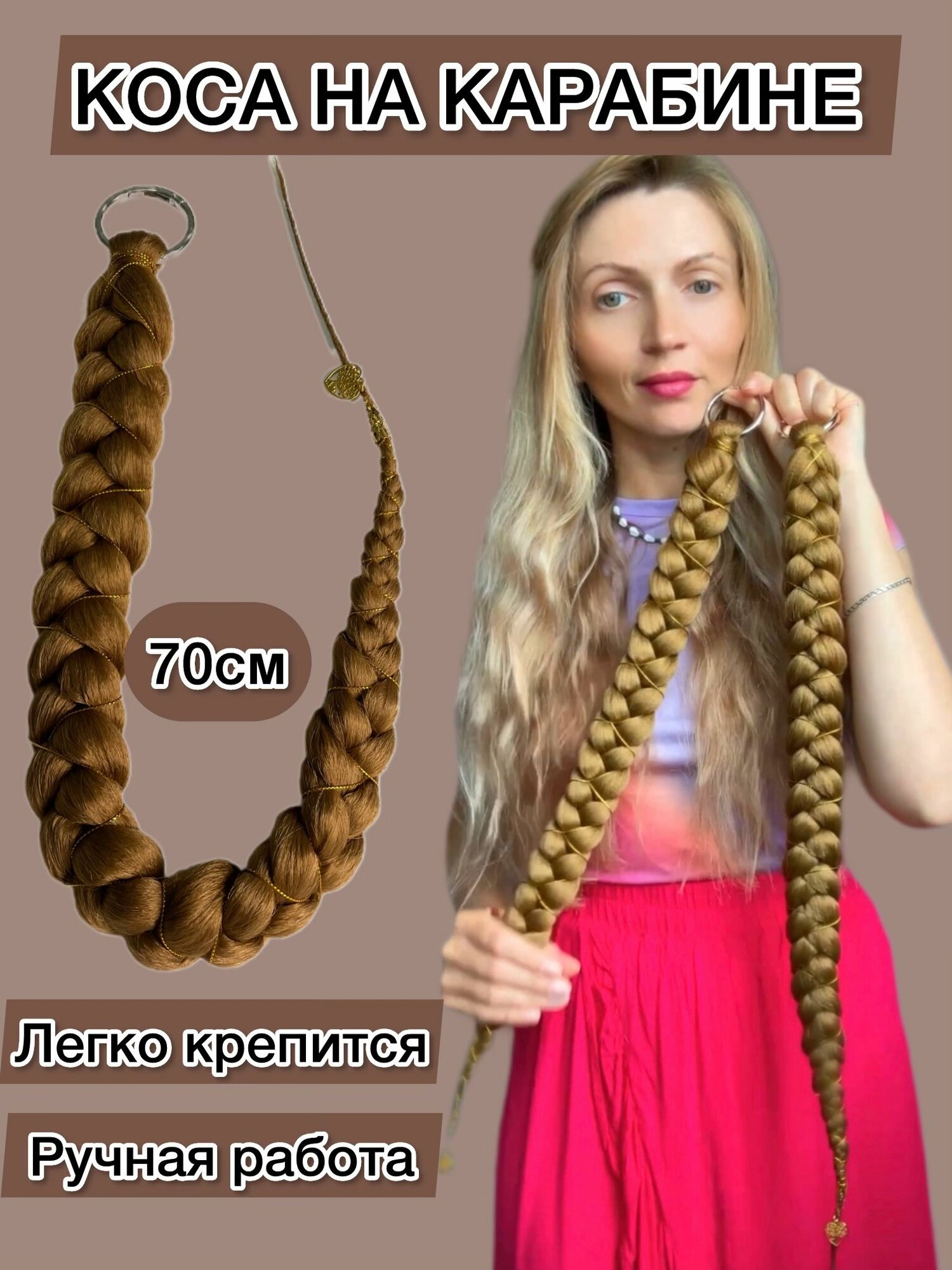 Коса на карабине, 1шт, длина 70 см, Ручная работа