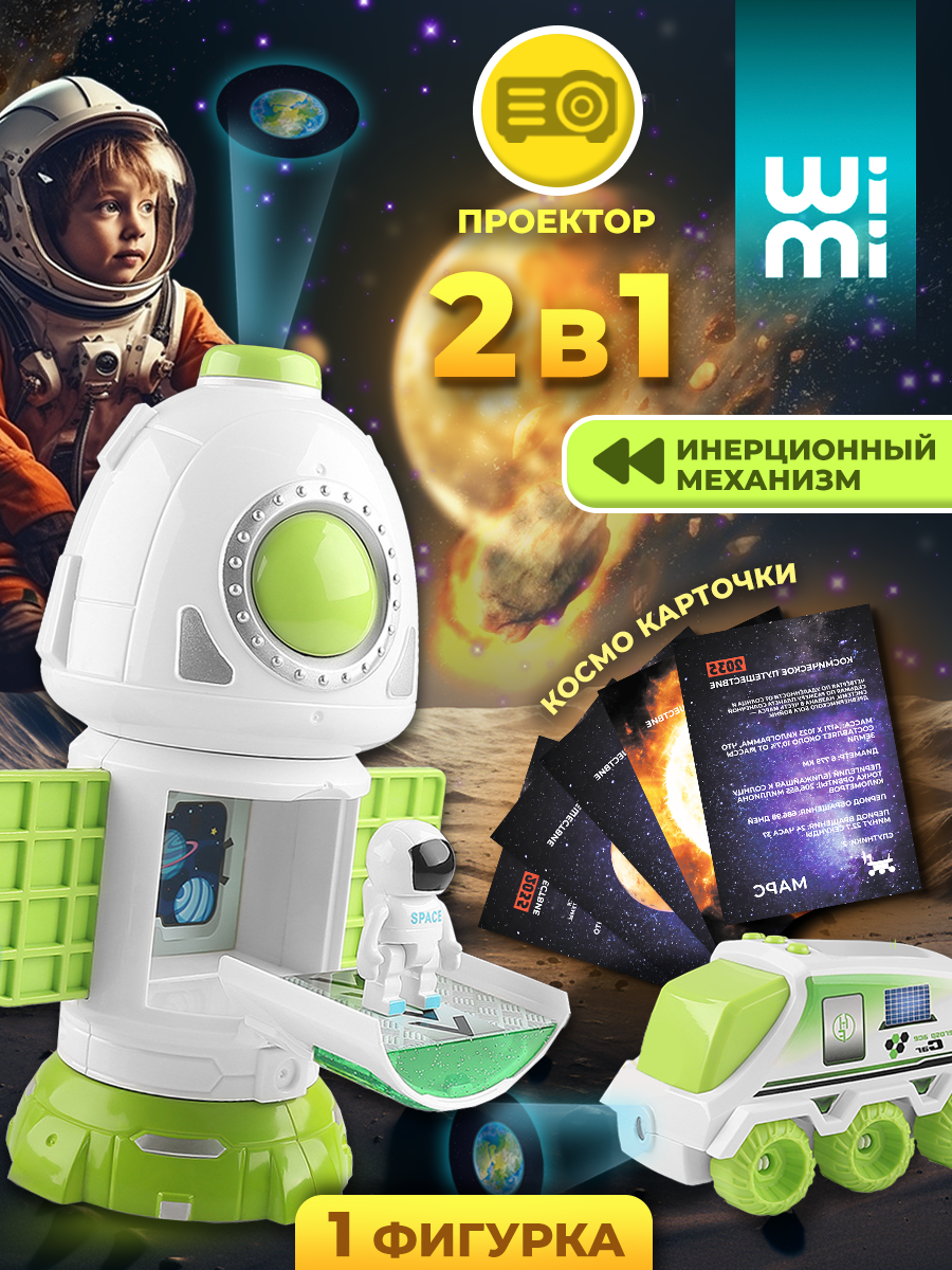 Космический корабль с проектором WiMi, луноход с инерционным механизмом и космонавтом, детский игровой набор