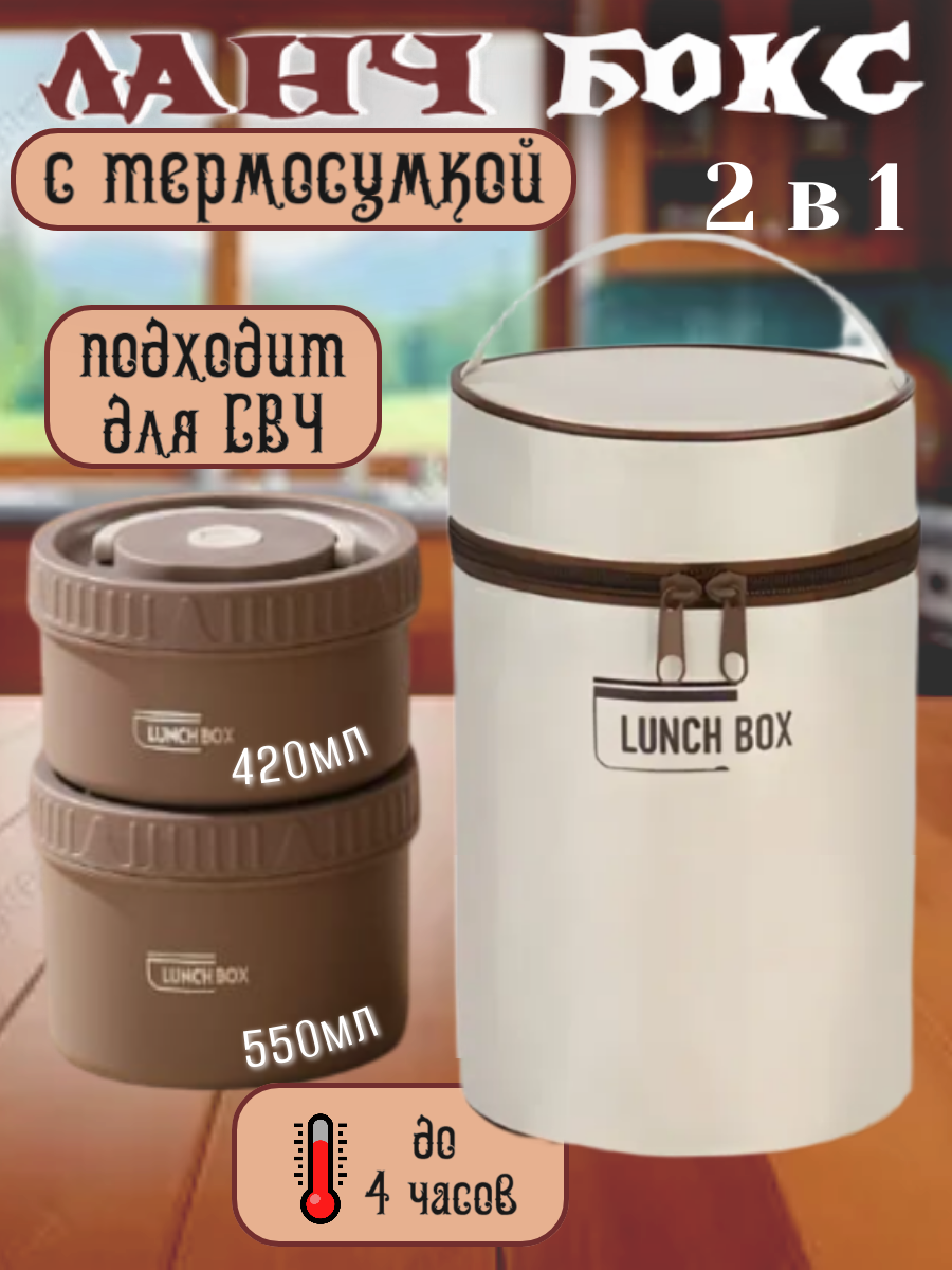 Набор ланч боксов из 2 штук с термосумкой, для СВЧ, кофейный