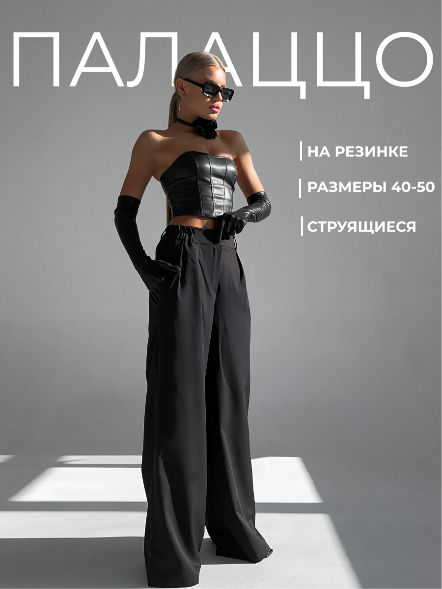 Брюки палаццо