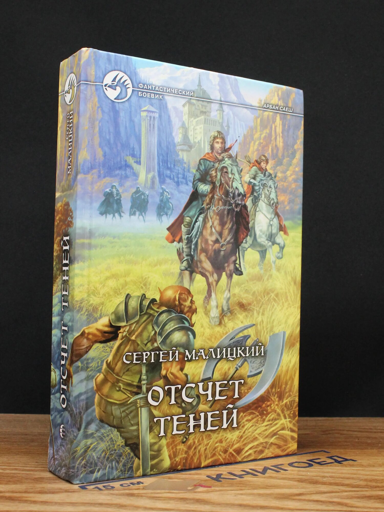 Книга. Отсчет теней 2006 (2045541101944)