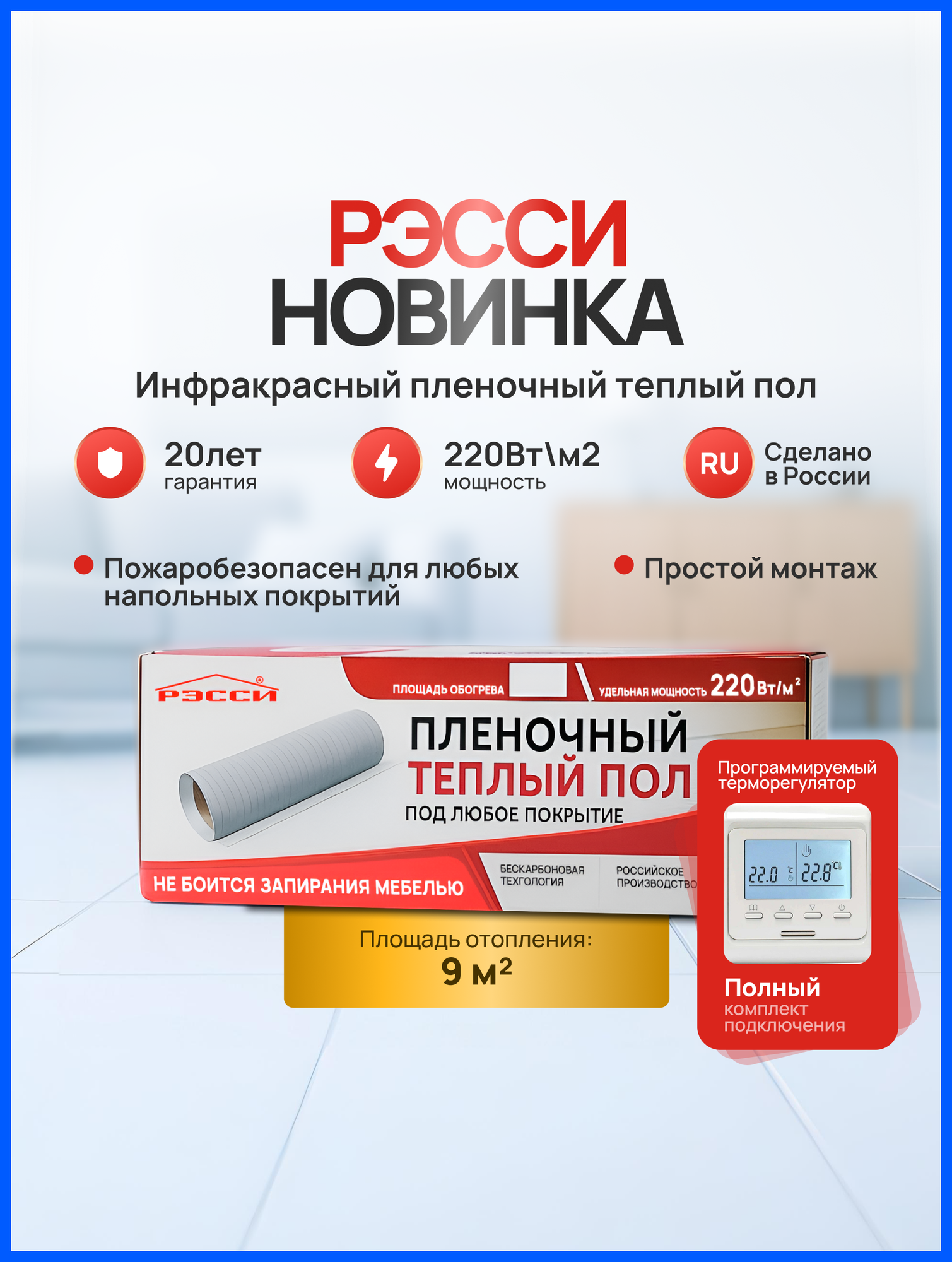Теплый пол электрический с программируемым терморегулятором Рэсси 50 9м2 220Вт под любое покрытие