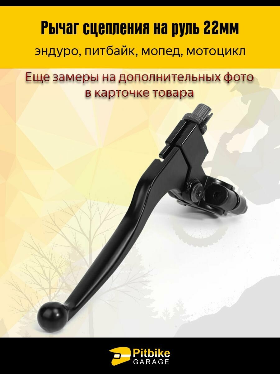 Рычаг сцепления для мотоцикла питбайка, эндуро чёрный, простой на руль 22мм. L-175