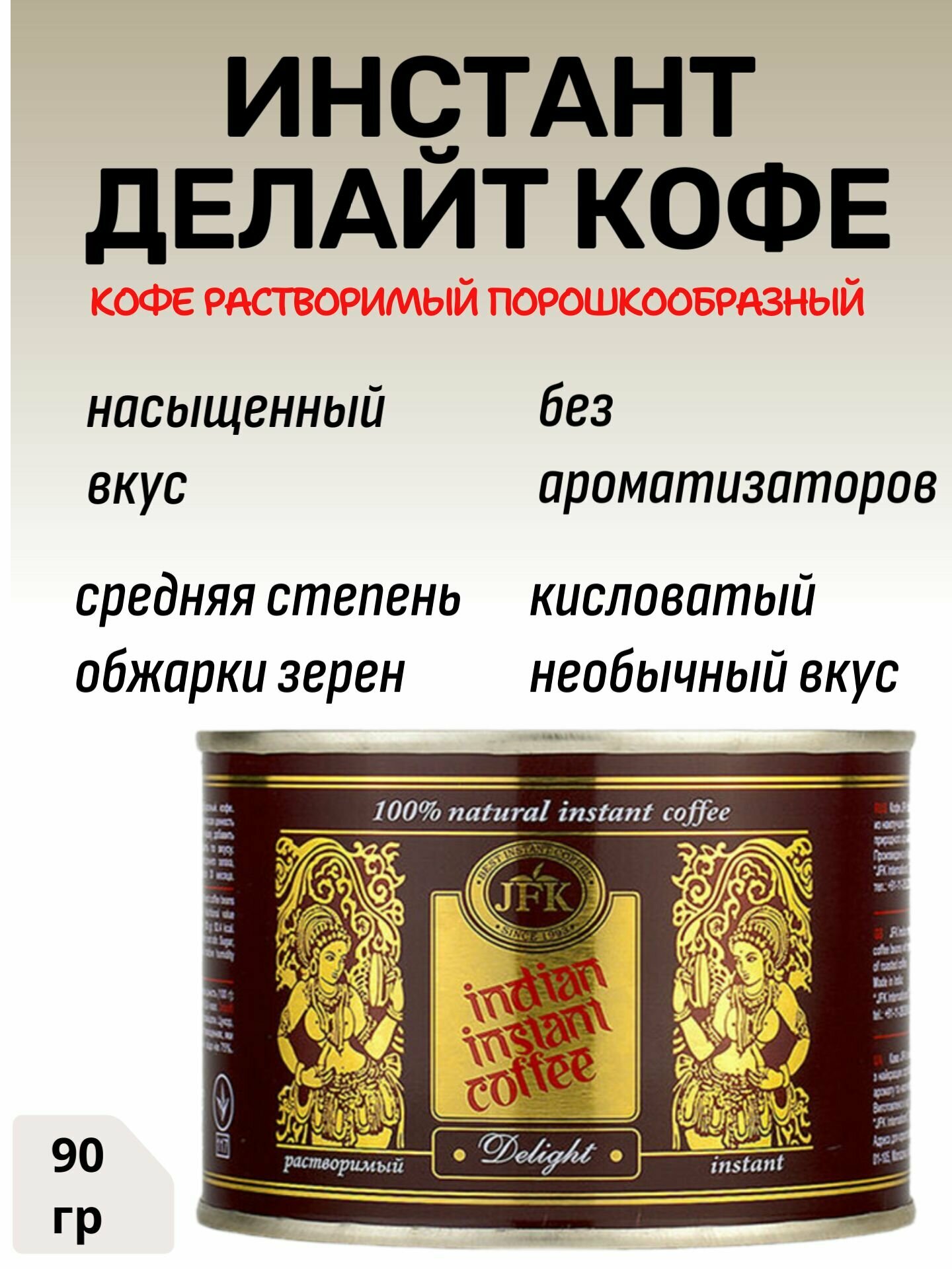 DELIGHT Indian Instant Coffee Powder JFK (Кофе растворимый, порошкообразный Инстант Делайт), 90 г.