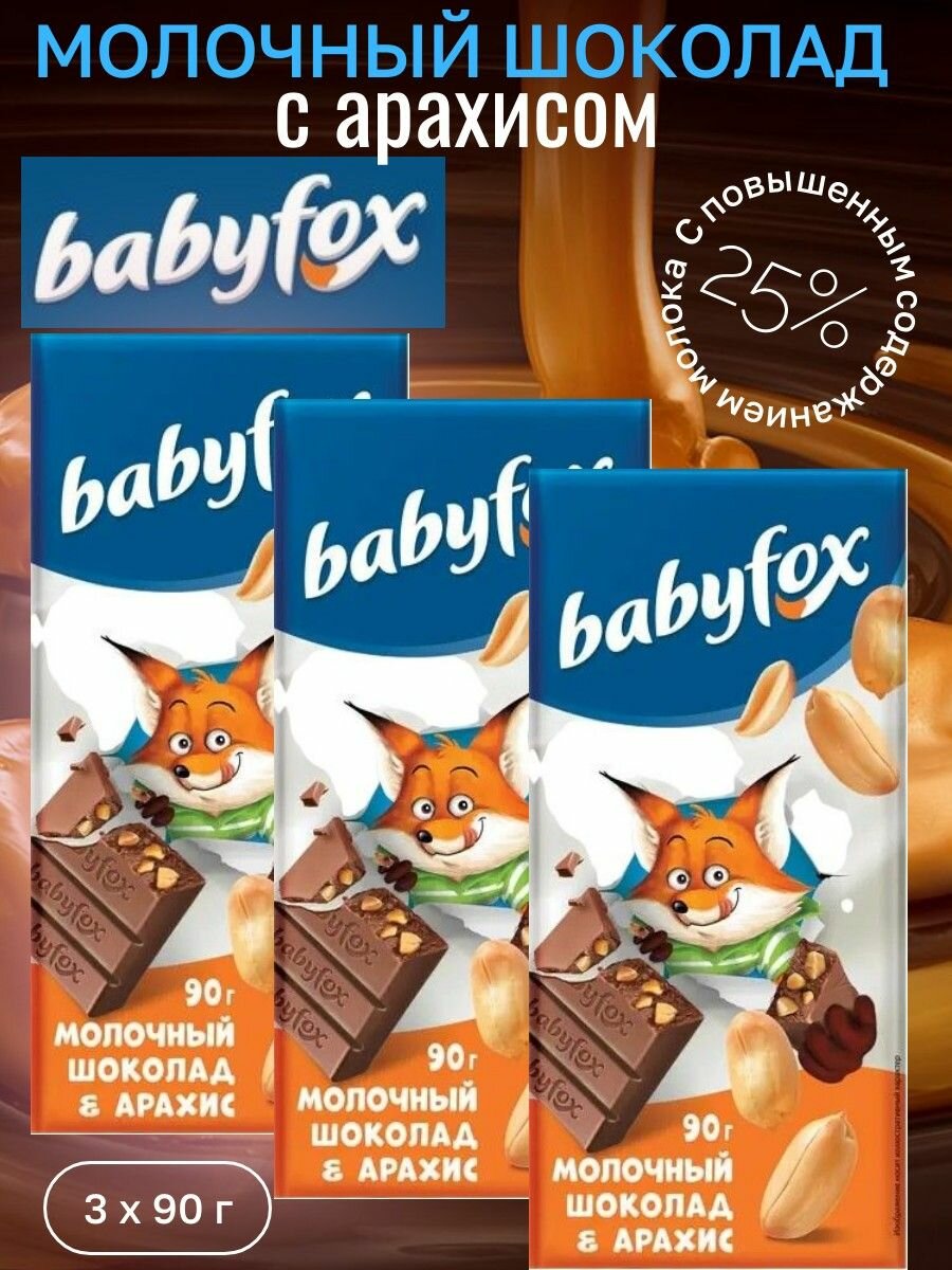Шоколад BabyFox молочный с арахисом 3 шт х 90 г