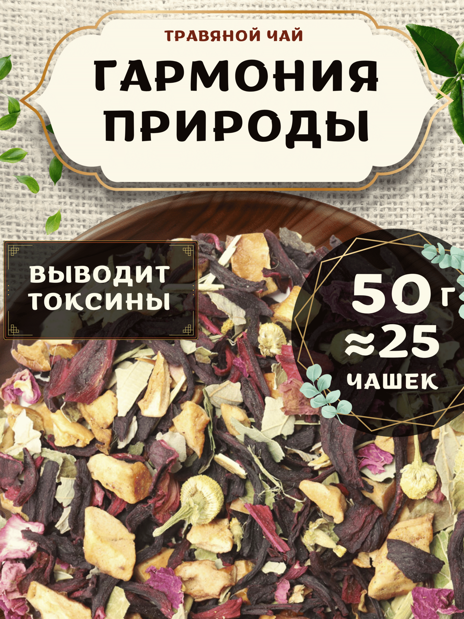 Травяной чай Гармония природы от Пекинский чай, 50 г. Классический Чай, Ромашковый чай
