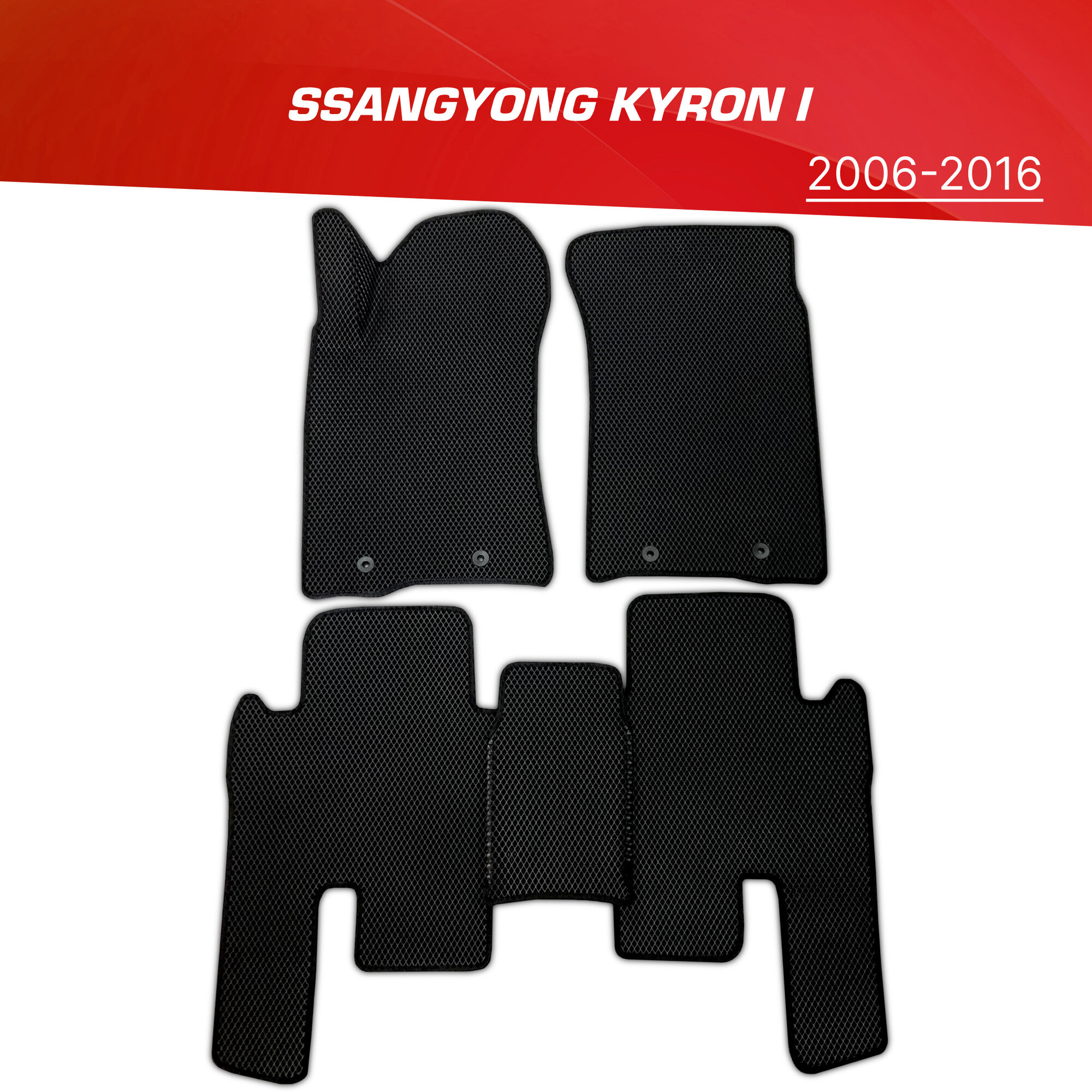 Коврики EVA (ЕВА) 3D SsangYong Kyron I / Саньенг Кайрон 1 (2006-2016)