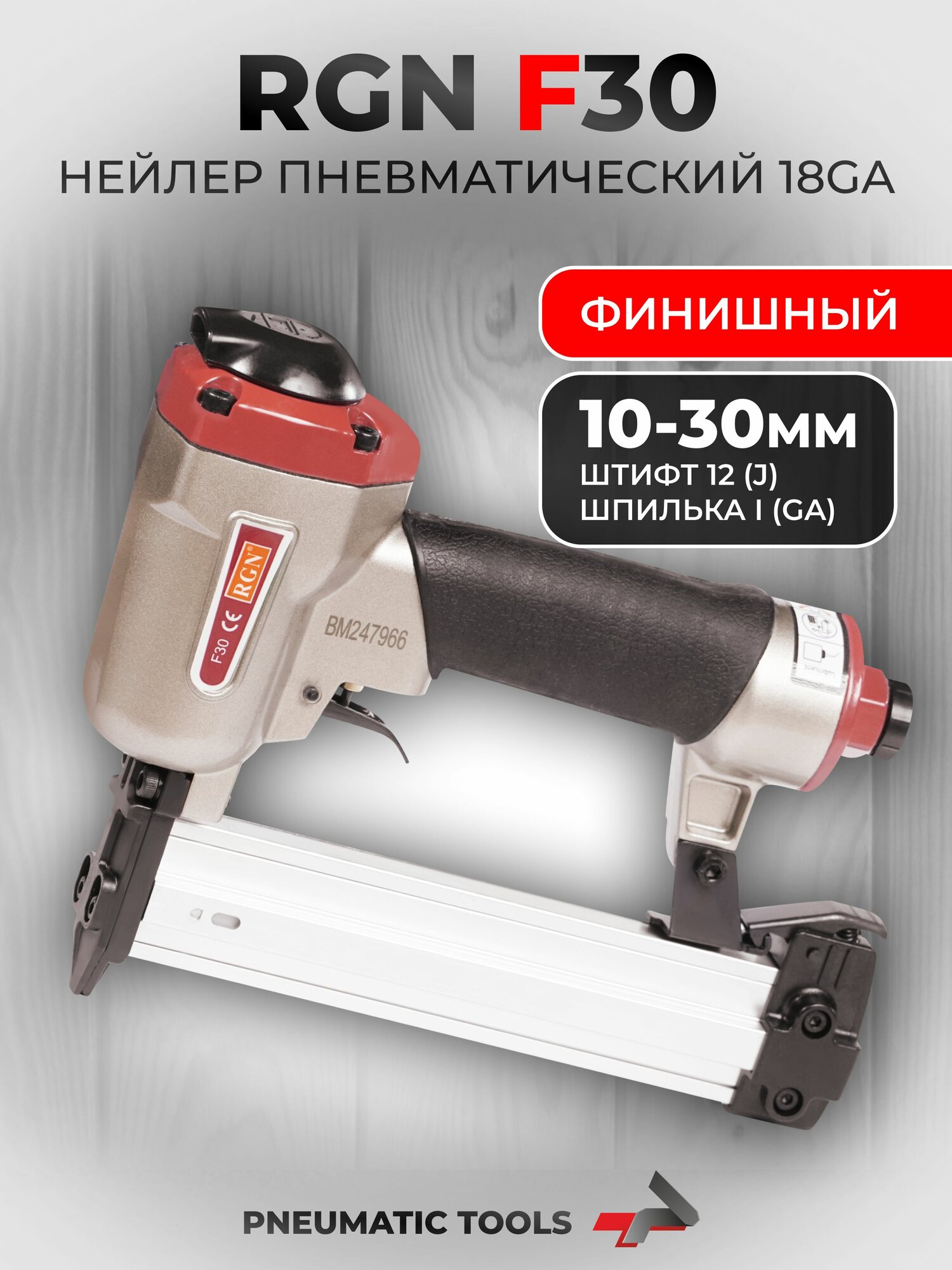 Нейлер финишный пневматический штифтозабивной (пневмопистолет) для гвоздей 18GA, 10-30 мм, F30R