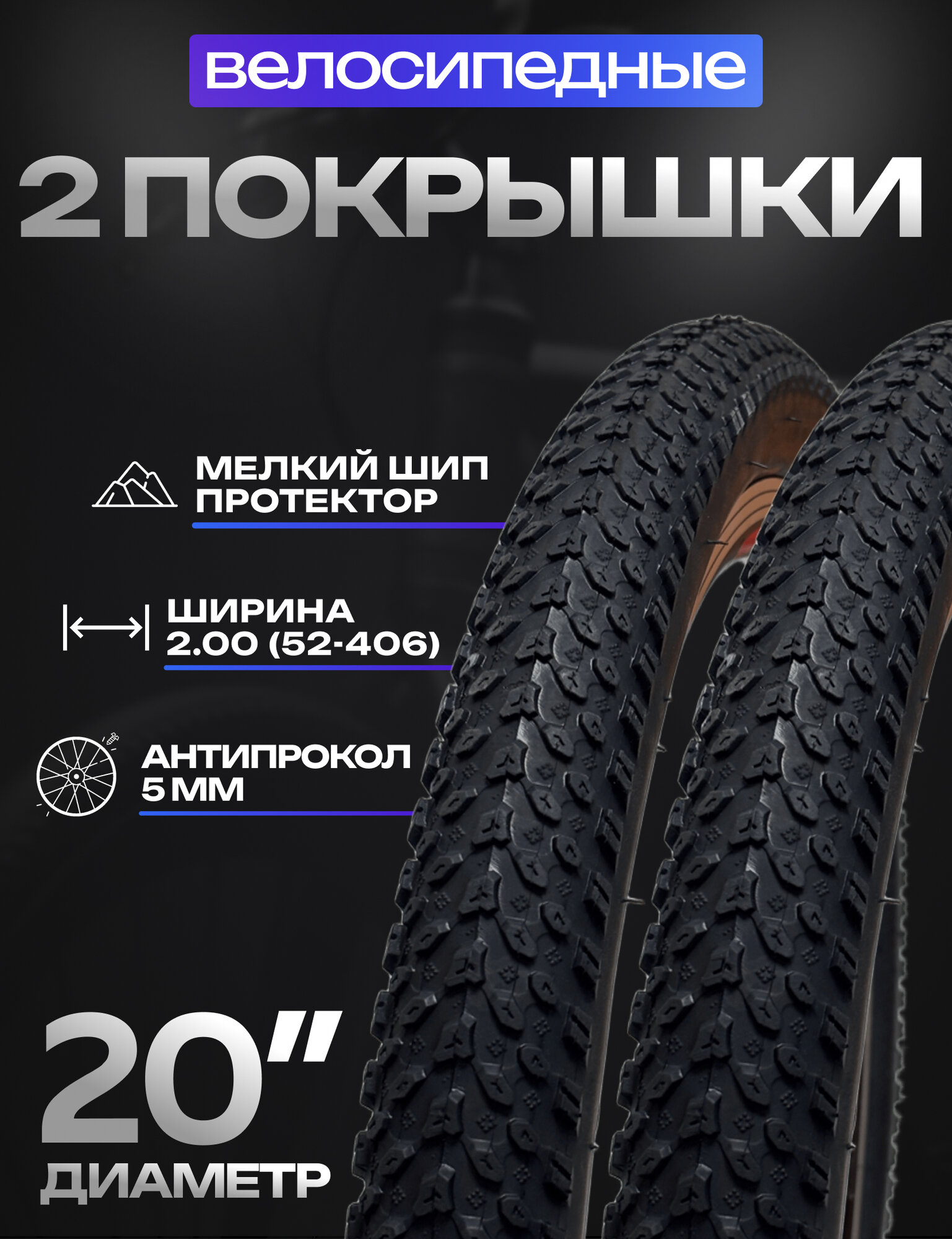 Комплект 2 покрышки антипрокол 20х2.00 (52-406) Chaoyang Н-5129, антипрокол 5 мм, мелкий шип. (146)