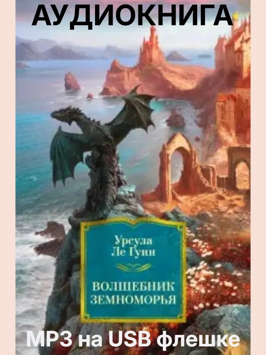 Ле Гуин Урсула - Волшебник Земноморья 1-3 (МР3 на USB)