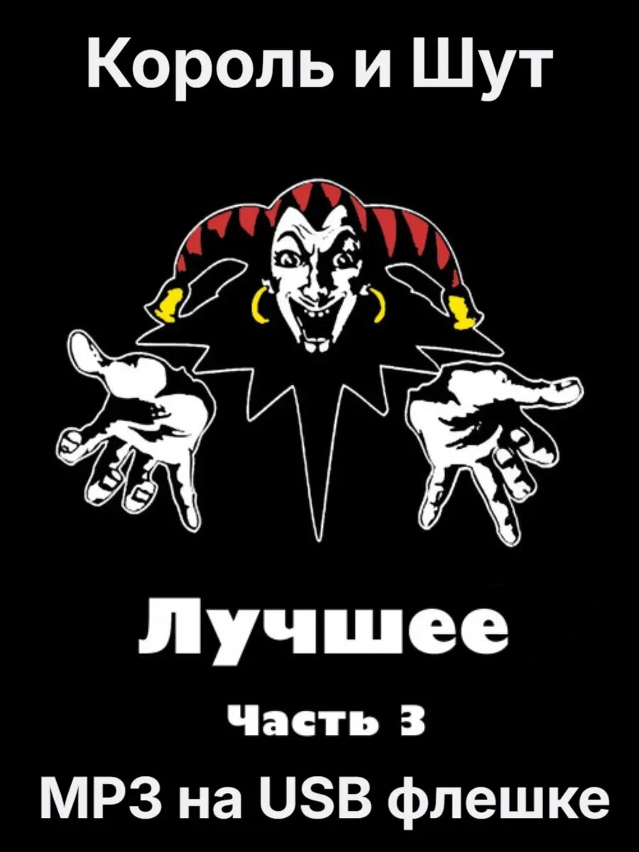 Король и Шут - Коллекция. Лучшее. Часть 3 (MP3 на USB)