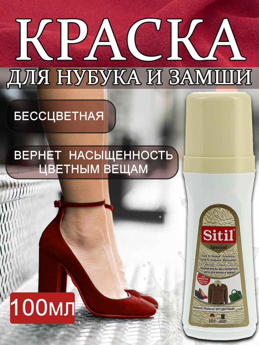 Крем-краска Sitil, для замши, нубука, велюра, водоотталкивающий эффект, 100 мл, бесцветная.