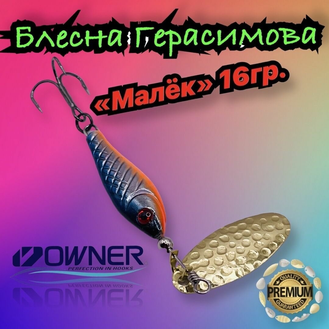Блесна Герасимова "Малёк" Swing Gold / 16 гр, вертушка ручной работы / Летняя блесна