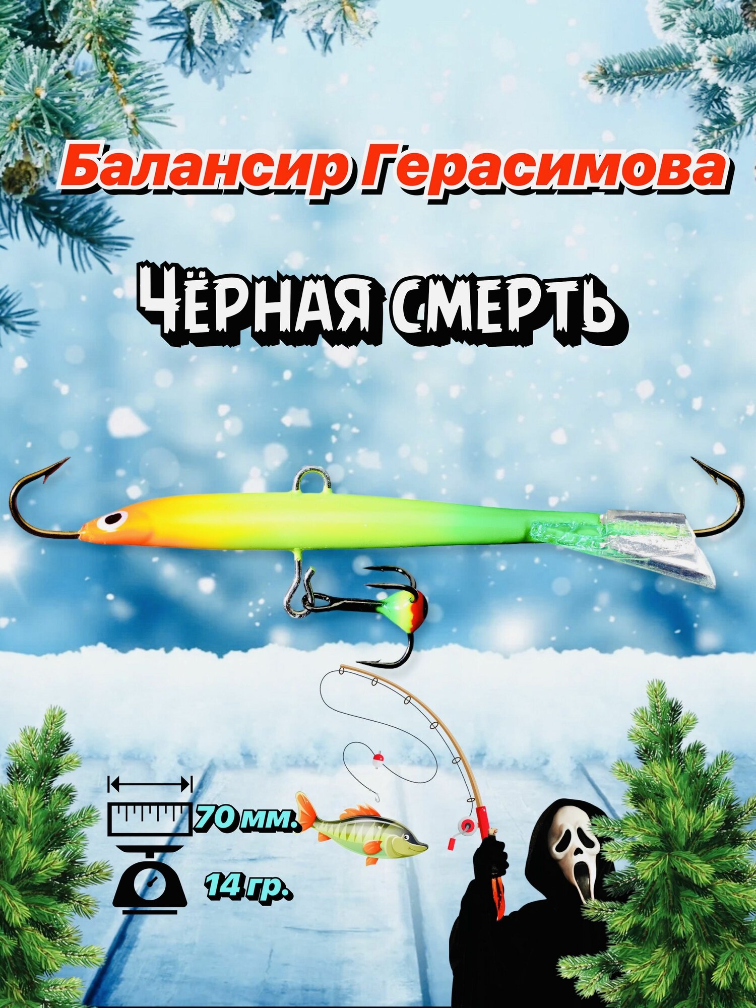 Балансир рыболовный Чёрная смерть 70мм Балансир Герасимова ручная работа