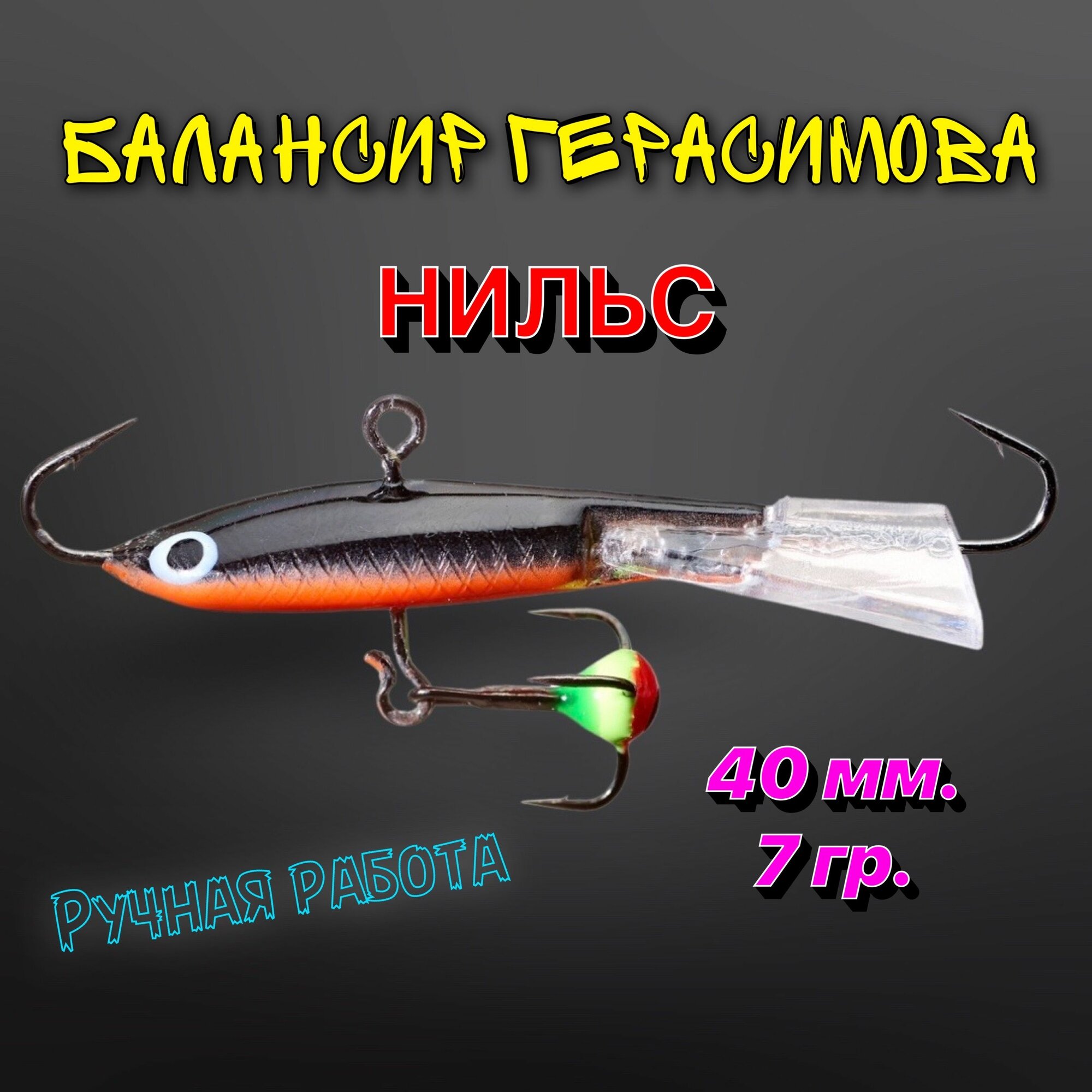 Балансир рыболовный Балансир Герасимова Нильс ручная работа