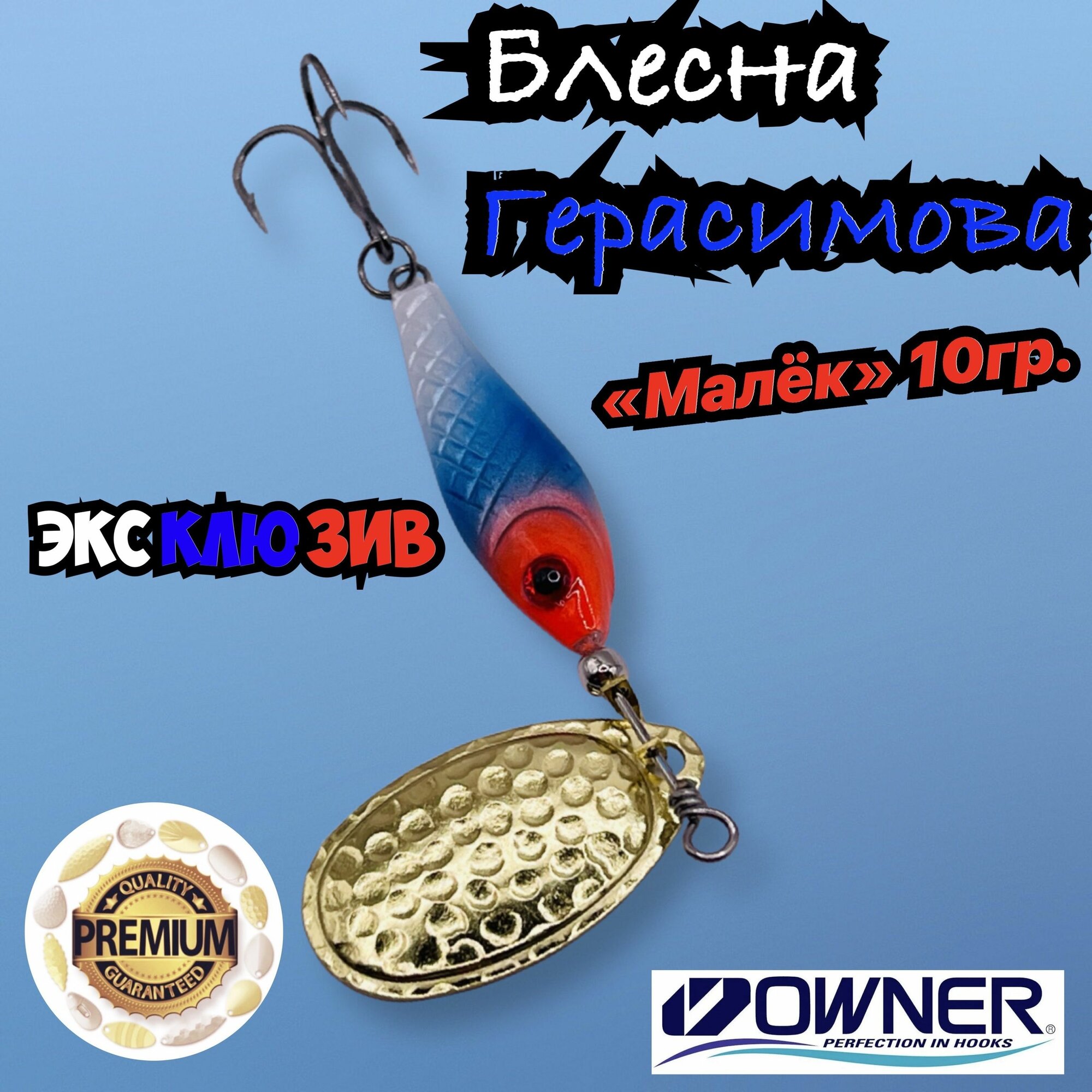 Блесна Герасимова "Малёк" / 10 гр, Эксклюзив Патриот / вертушка ручной работы / Летняя блесна вертушка