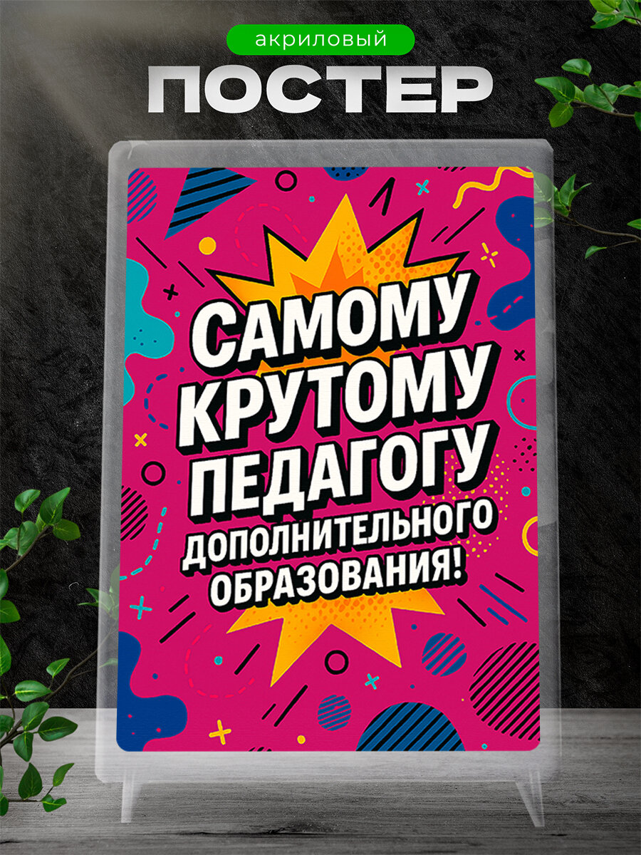 Акриловый постер, открытка на подставке с цветным принтом педагогу дополнительного образования