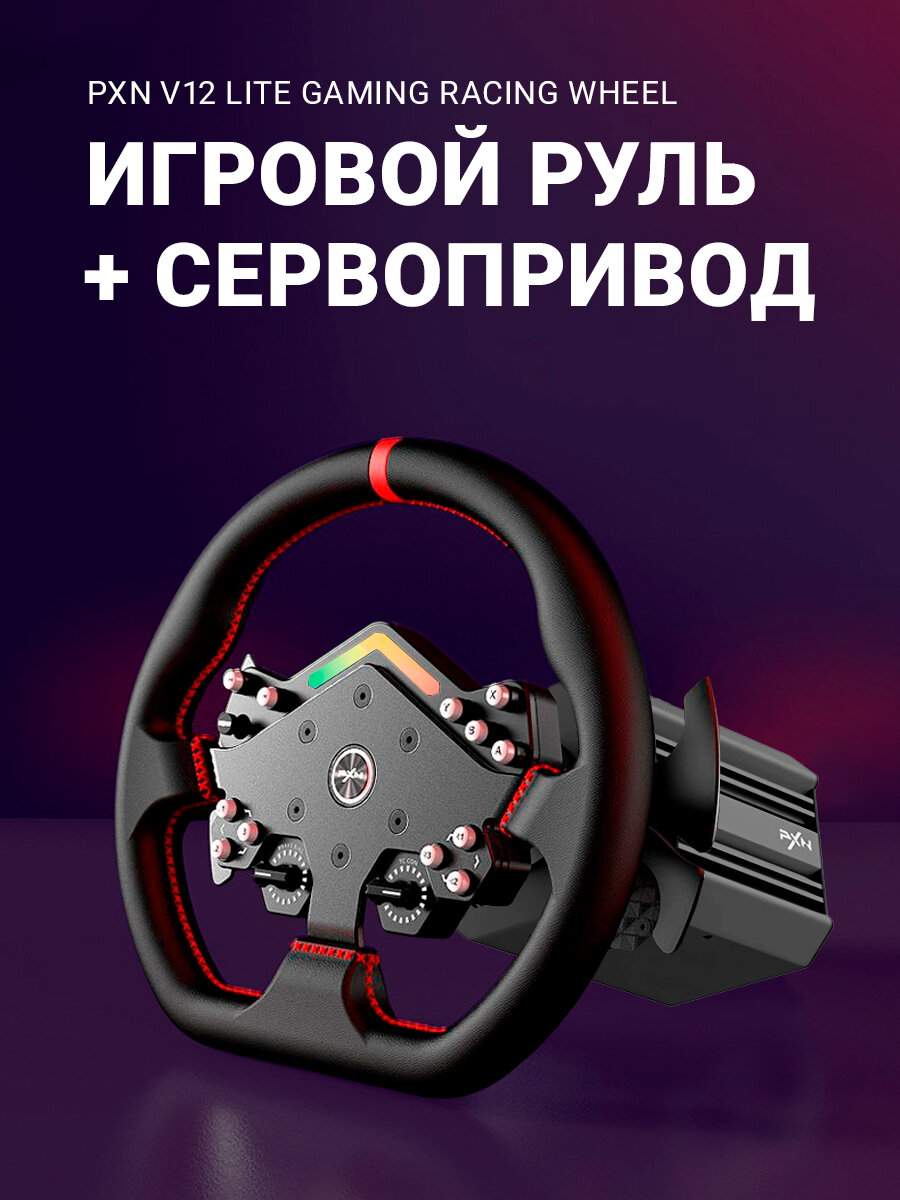 Игровой руль с прямым приводом PXN V12 Lite Gaming Racing Wheel