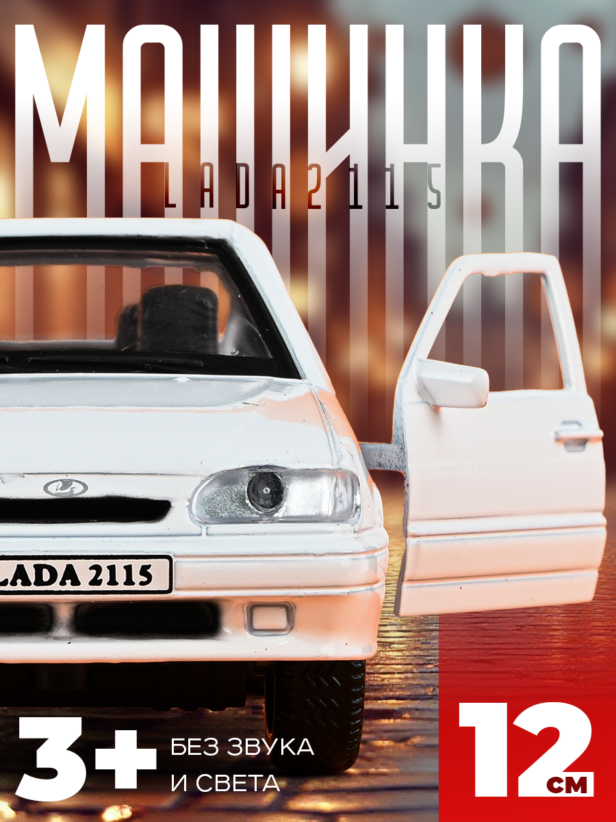 Машинка металлическая лада самара 2115 белая 2115-12-WH