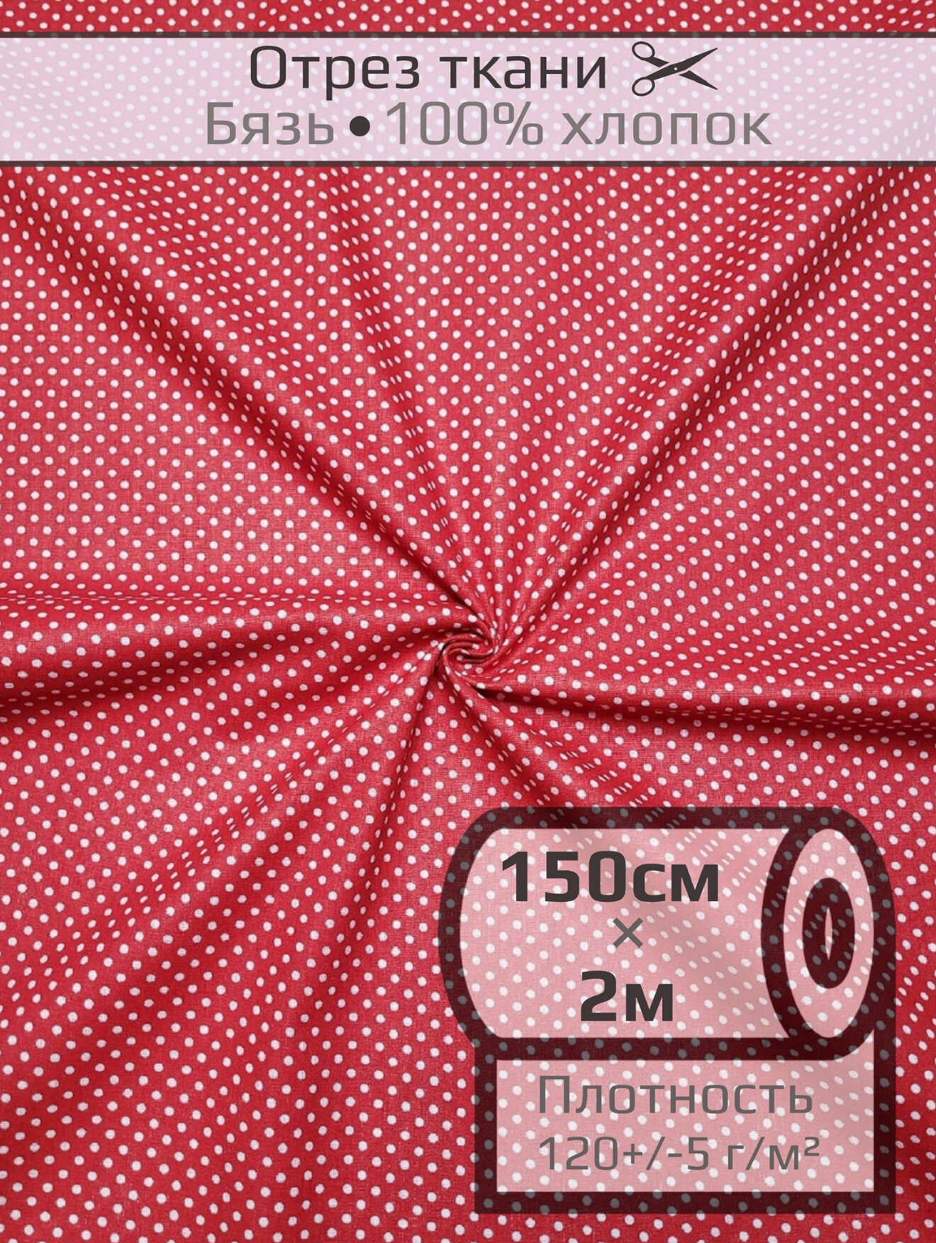 Ткань Бязь, 100% хлопок, отрез 150 см. на 200 см, плотность 120 г/м².