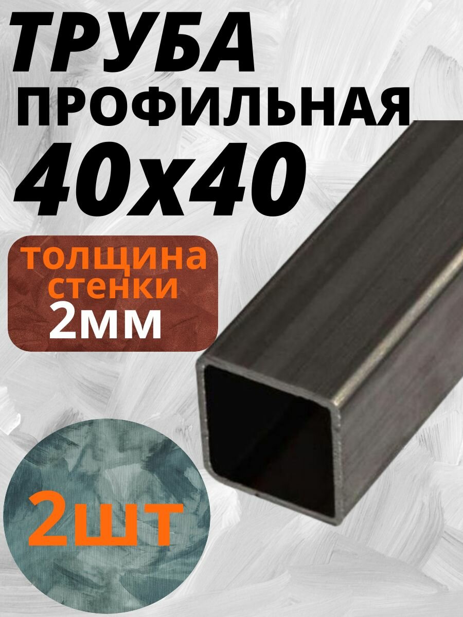 Труба профильная металлическая 40х40х2 мм - 2 метра, 2шт ( 4метра )