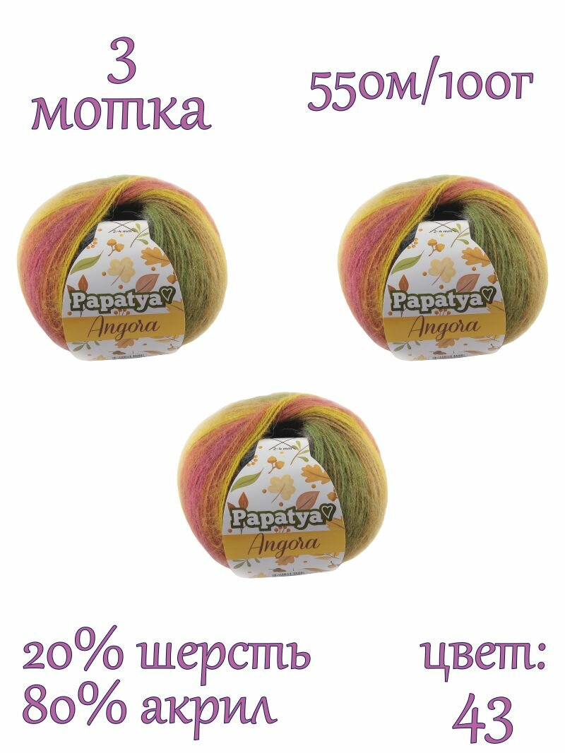 Пряжа для вязания Kamgarn Papatya Angora Batik (Камгарн Папатья Ангора Батик) / цвет 43 / 3 мотка / 550м/100г, шерсть 20%, акрил 80%