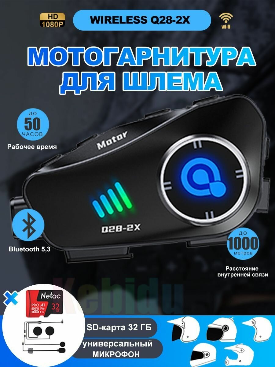 Мотогарнитура для шлема Беспроводная Q28-2X с камерой и интеркомом