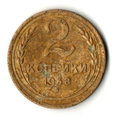 2 копейки 1938 год
