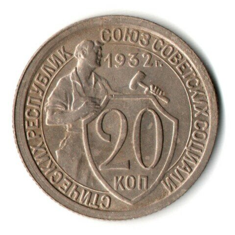 20 копеек 1932 год СССР XF