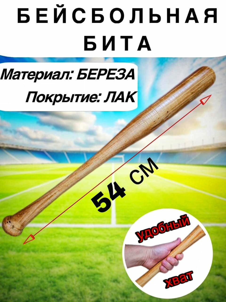 Бита бейсбольная деревянная 54 см