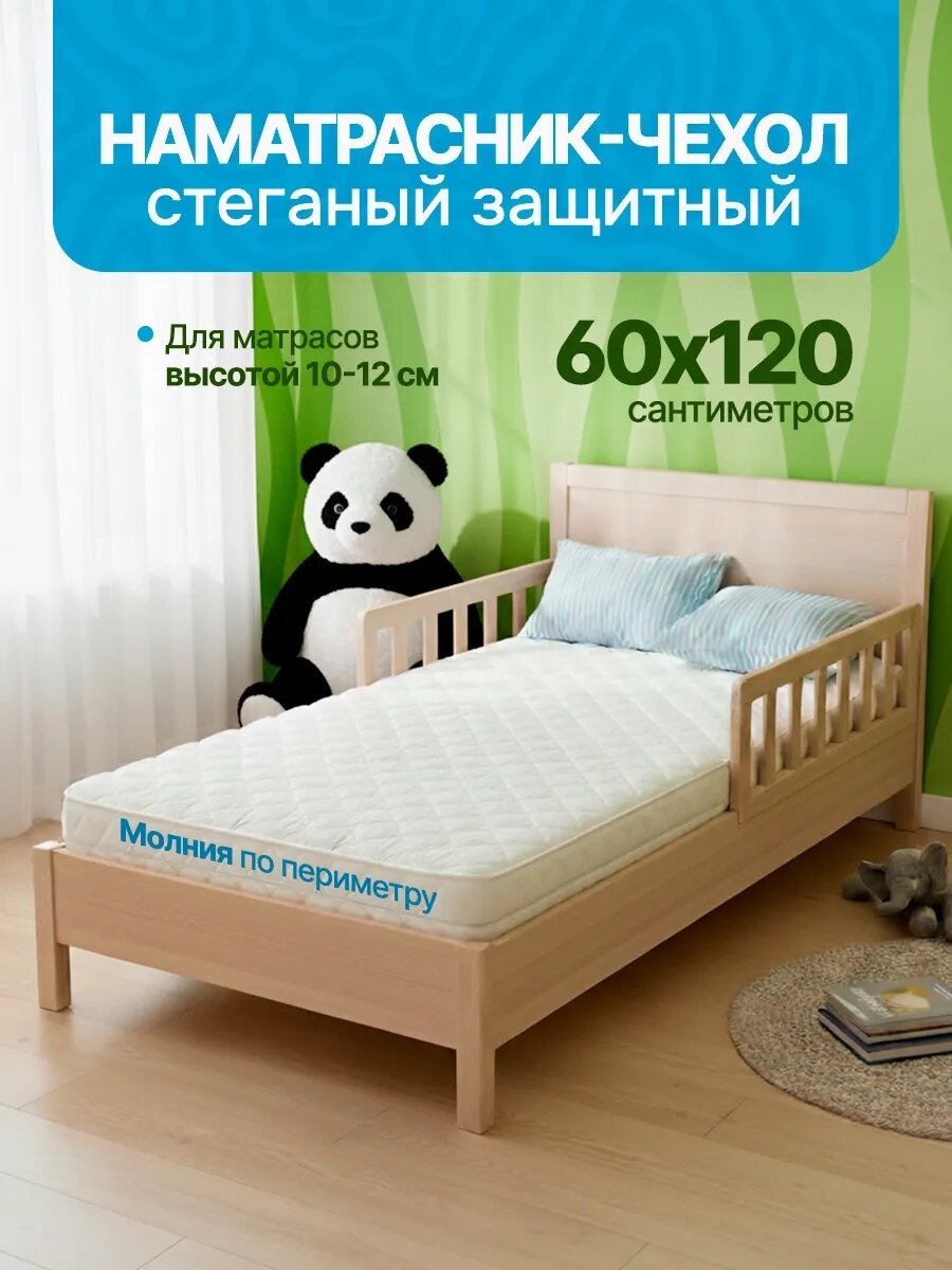 Чехол стеганый для детского матраса на молнии 60х120 (высота 10 см)