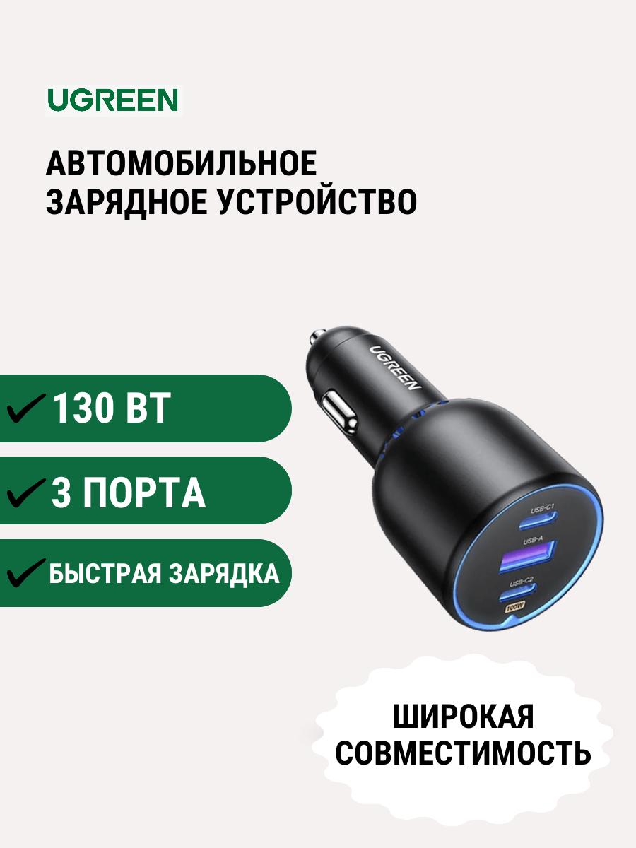 Автомобильное зарядное устройство UGREEN CD293, USB+ 2хType-C PD 130W Fast Car Charger, цвет черный (90413)