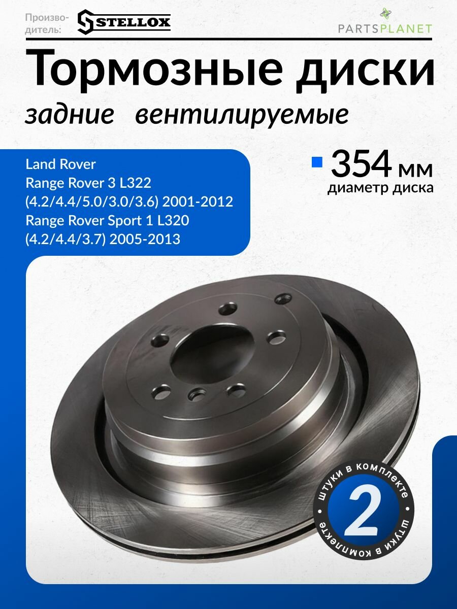 Тормозные диски, для Ленд Ровер Рендж Ровер 3, (Задние), Комплект 2шт, 6020-1822-SX Stellox.