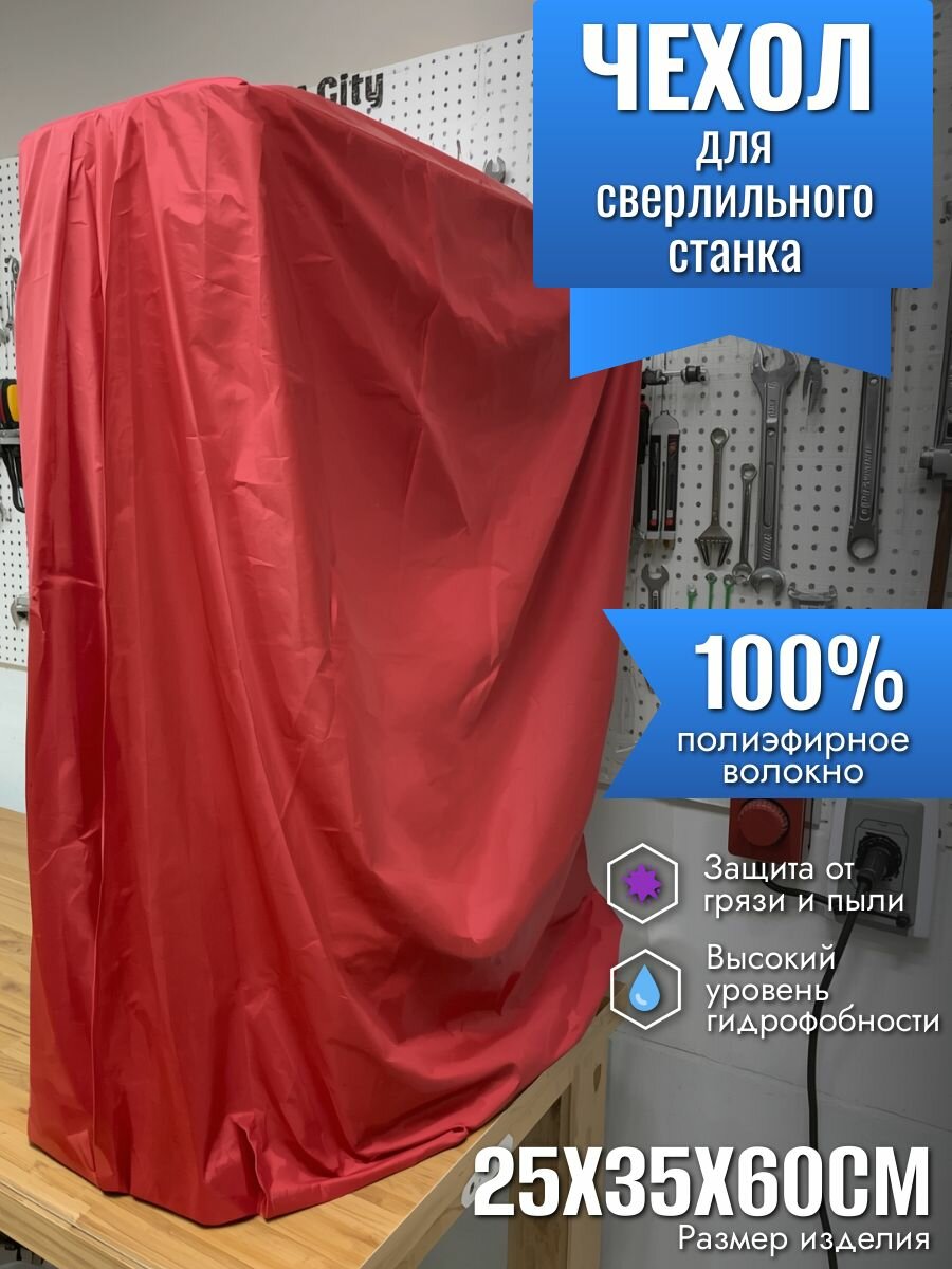 Чехол для сверлильного станка, 25х35х60см, красный