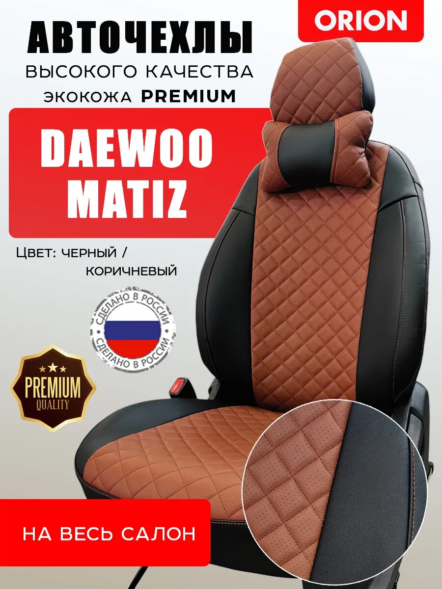 Автомобильные чехлы для Daewoo Matiz на весь салон