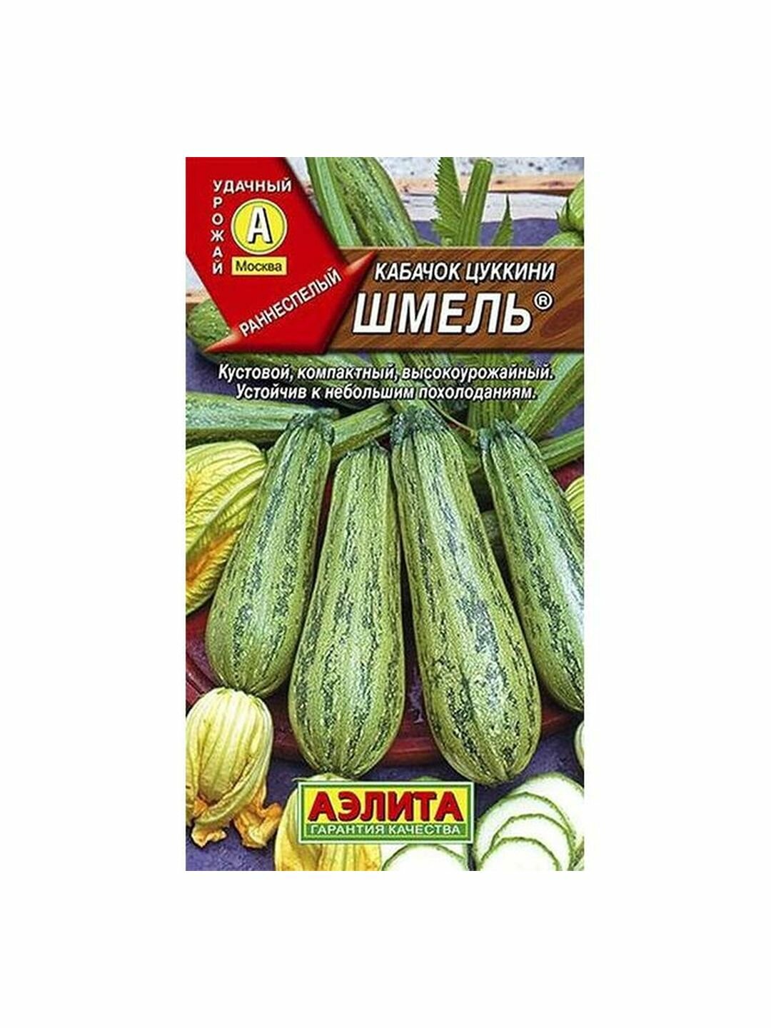 Семена Кабачок Шмель цуккини, раннеспелый, Аэлита, 1 пачка - 1г семян