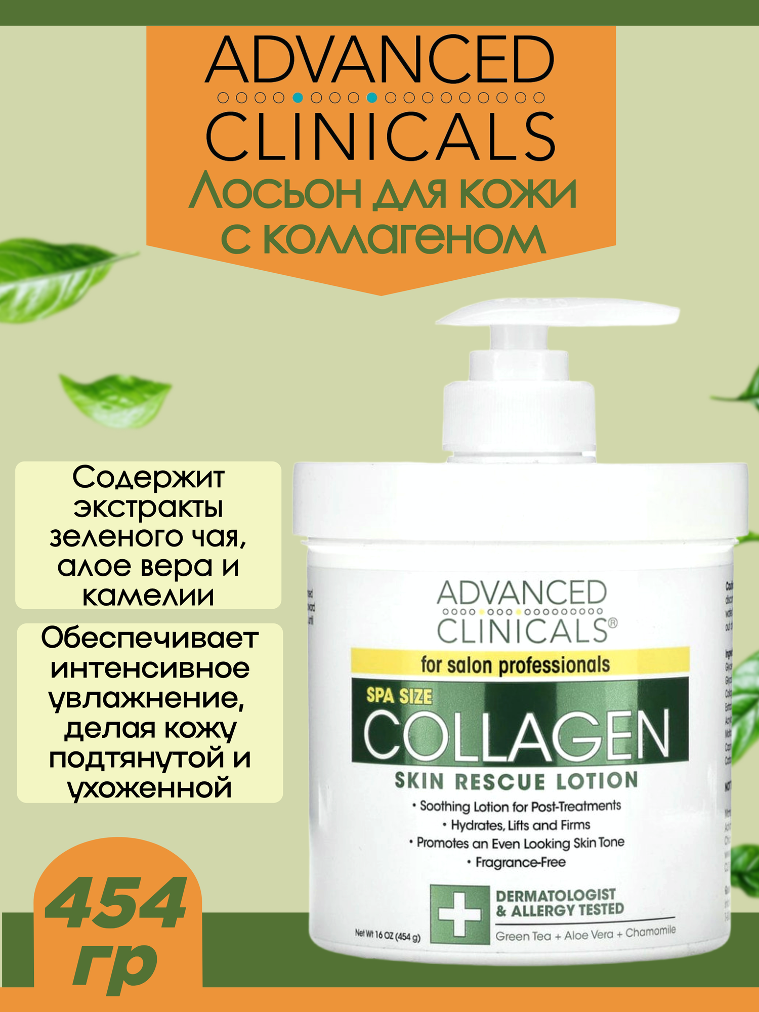 Advanced Clinicals Лосьон для тела Collagen Skin Rescue Lotion, 454 мл
