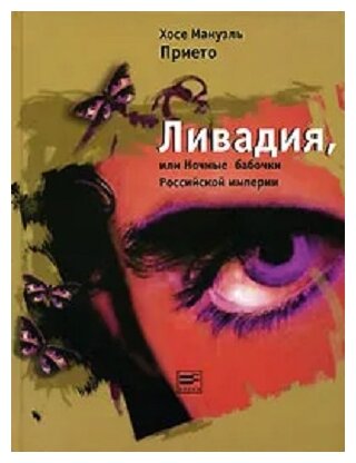 Прието Хосе Мануэль "Ливадия, или Ночные бабочки Российской империи"