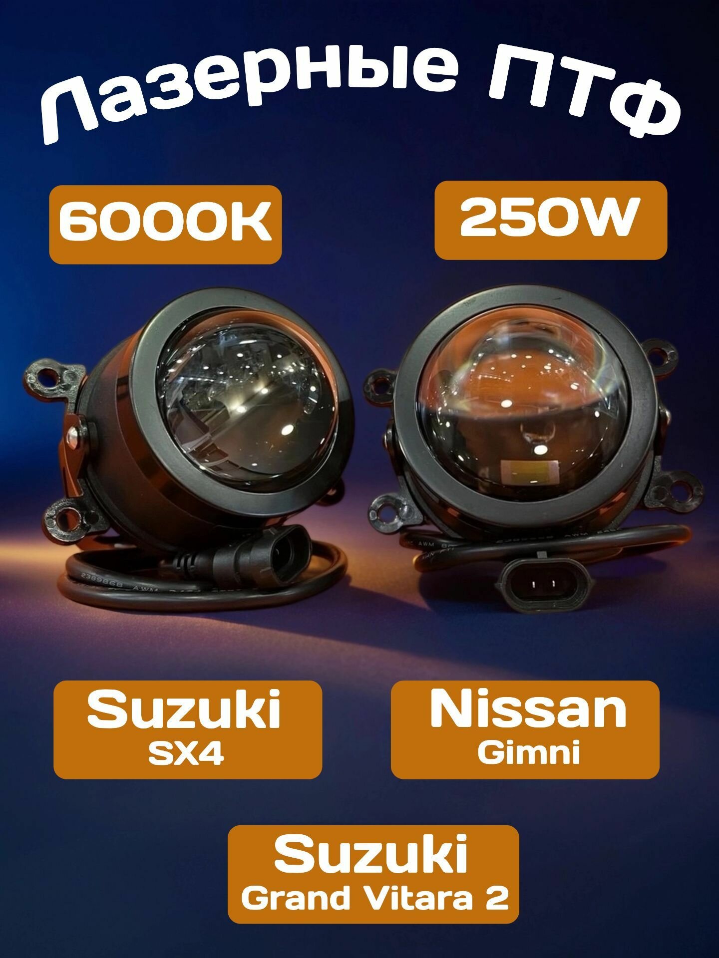 Лазерные Линзованные птф для Suzuki Grand Vitara 2/ SX4/ Jimni) (линзы 250w 6000K), комплект 2шт 5478/SG