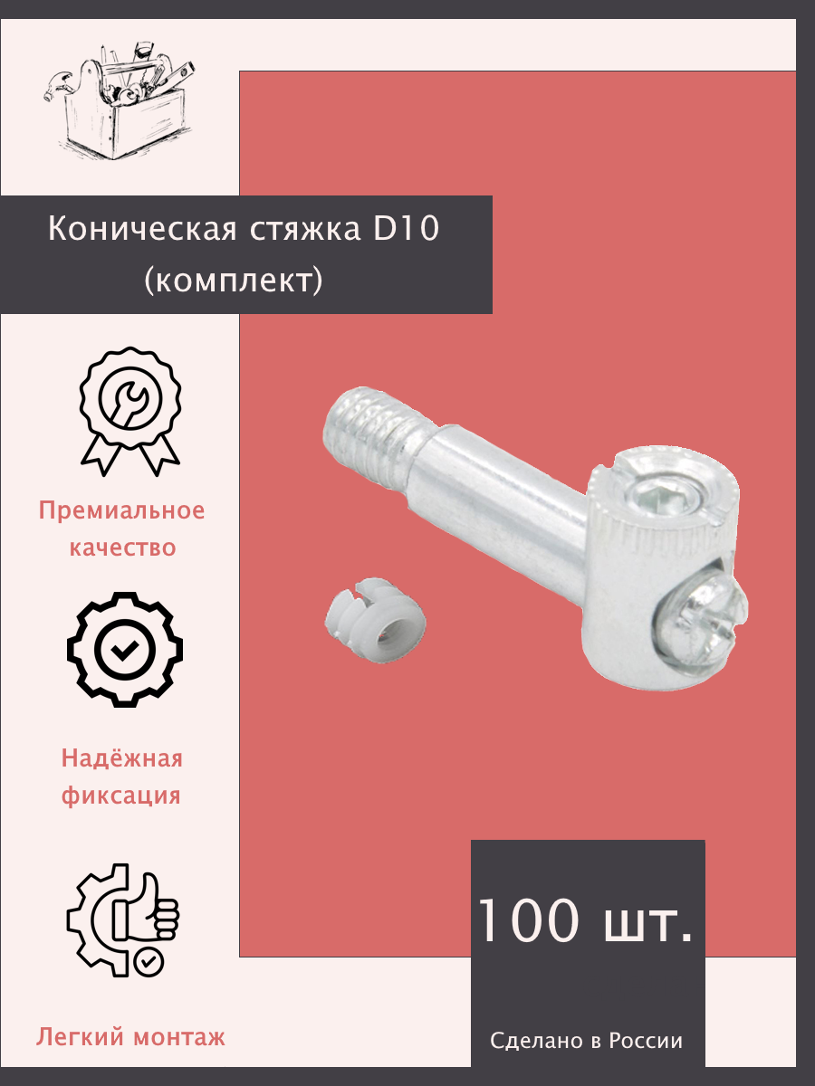 Коническая стяжка D10 (45 мм) комплект - 100 шт. Эксклюзивно от ШкафыТут. РФ