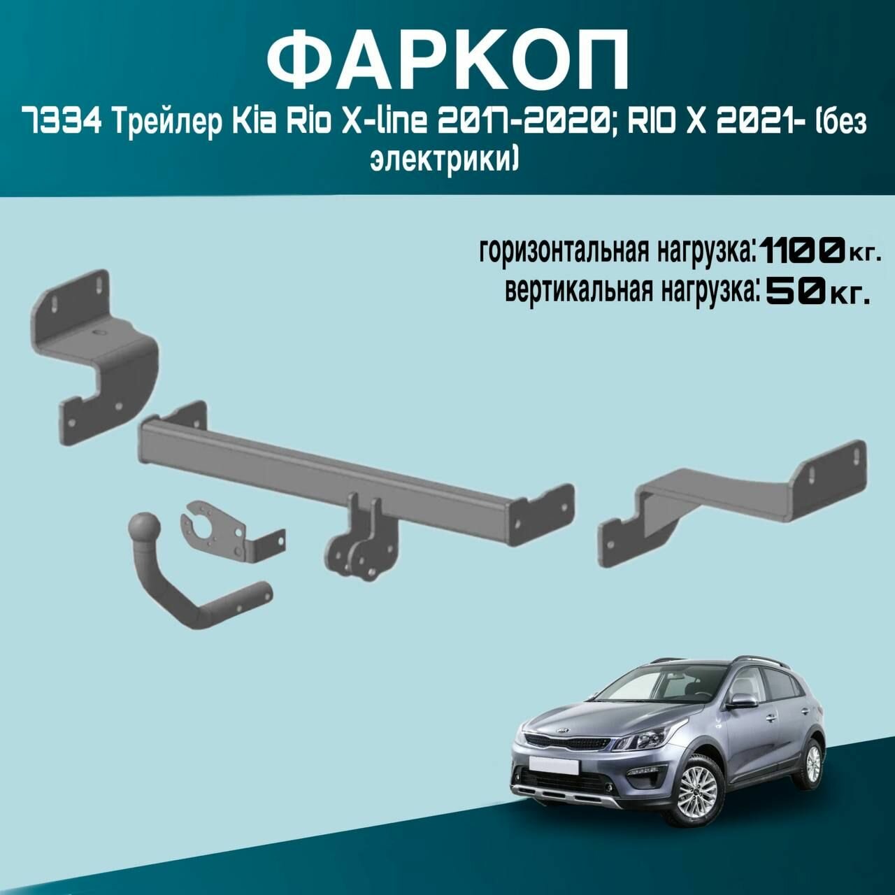 Фаркоп Kia Rio X-line 2017-2020; RIO X 2021-; Solaris KRX 2024- Трейлер 7334