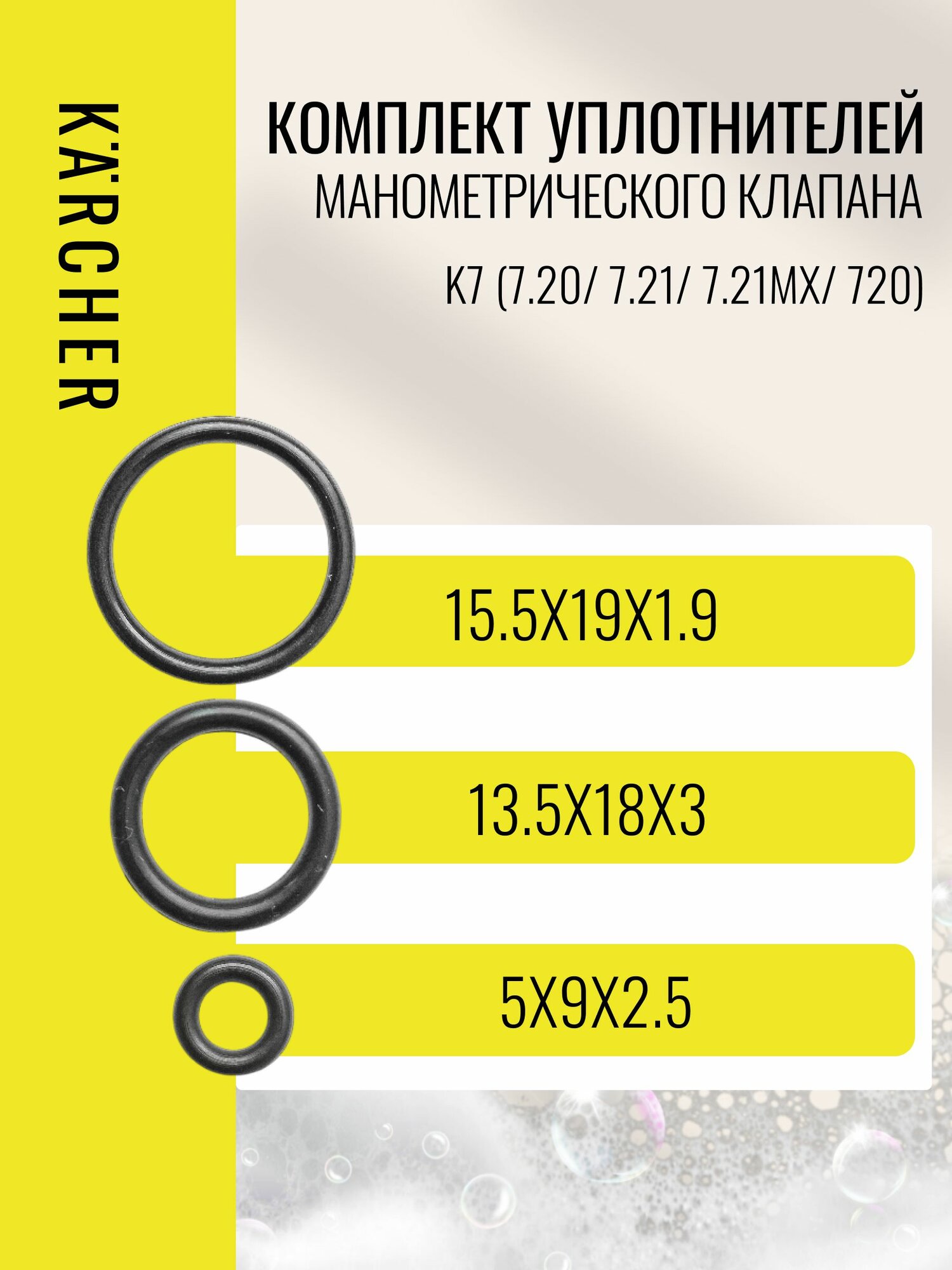 Комплект уплотнительных колец для манометрического клапана керхер к7 Karcher К7
