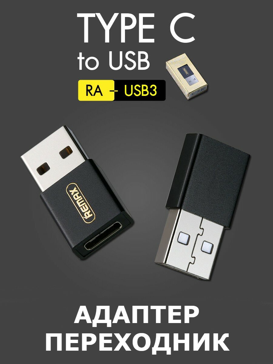Адаптер переходник USB to Type-C, Remax Joymove Adaptor RA-USB3, черный