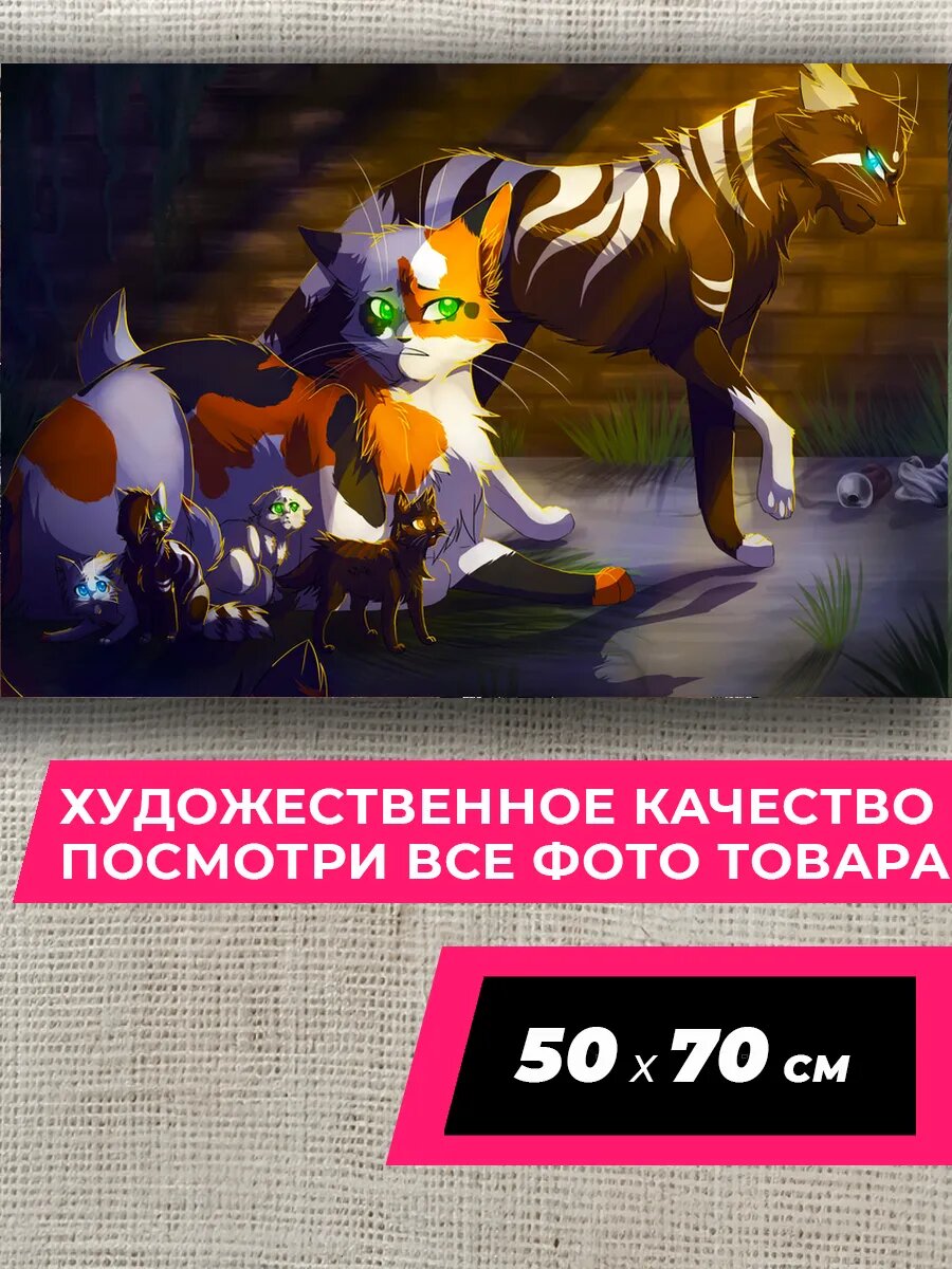 Постер Коты Воители на стену 133 Warriors cats 50 на 70, матовая фотобумага премиум качества