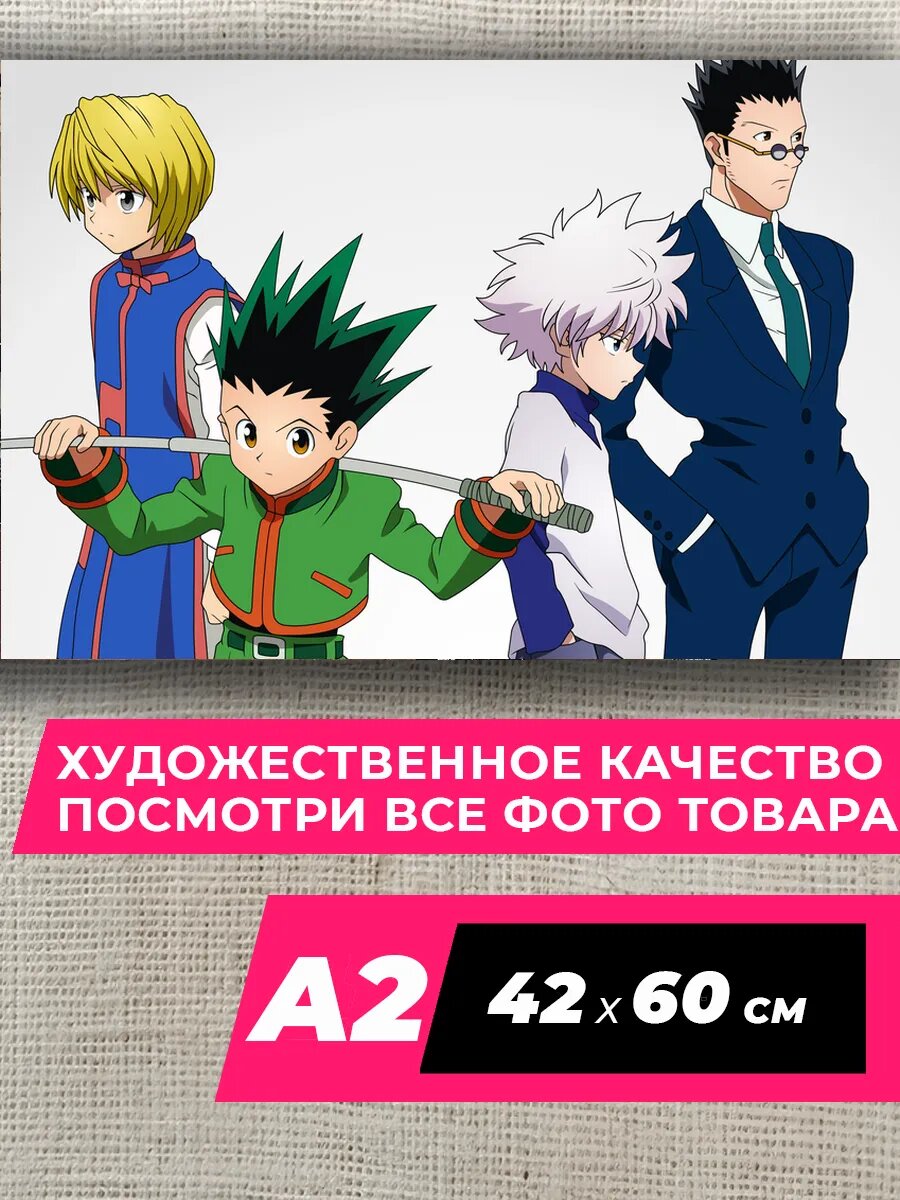 Постер Хантер х Хантер на стену 18 Hunter x Hunter A2, матовая фотобумага премиум качества